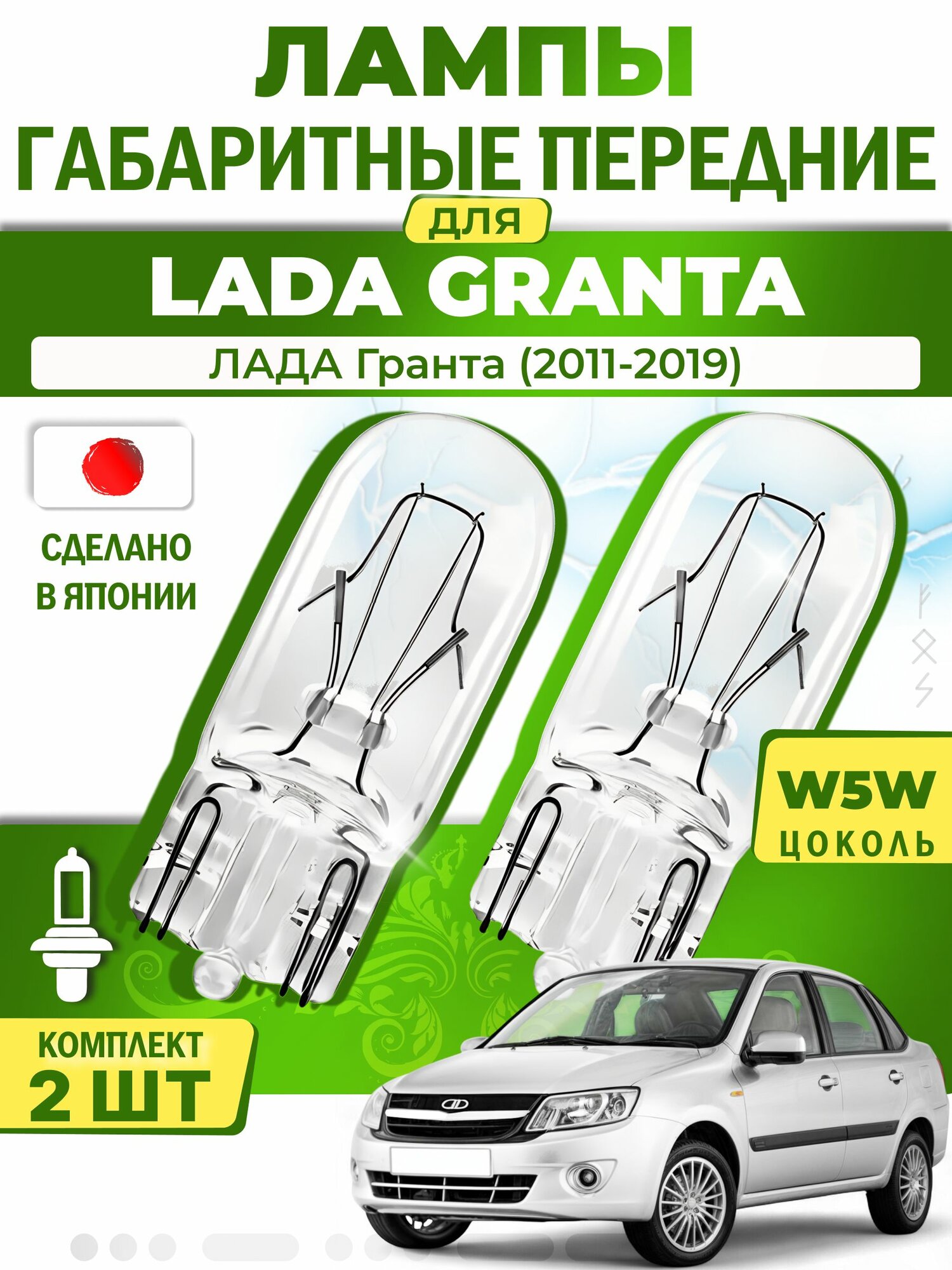 Японские лампы габаритные передние для LADA GRANTA / лада Гранта (2011-2019), W5W (комплект 2шт) LYNXauto