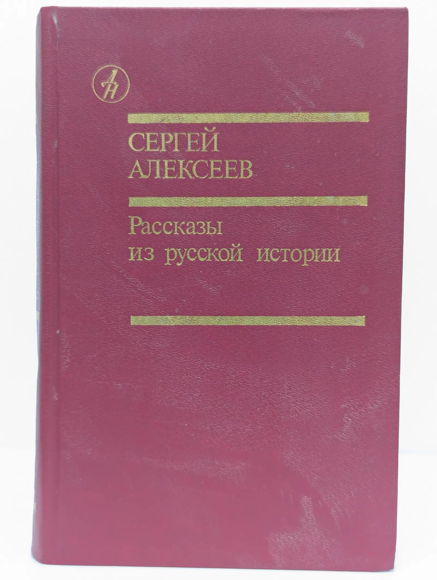 Рассказы из русской истории Алексеев Сергей Петрович 1991