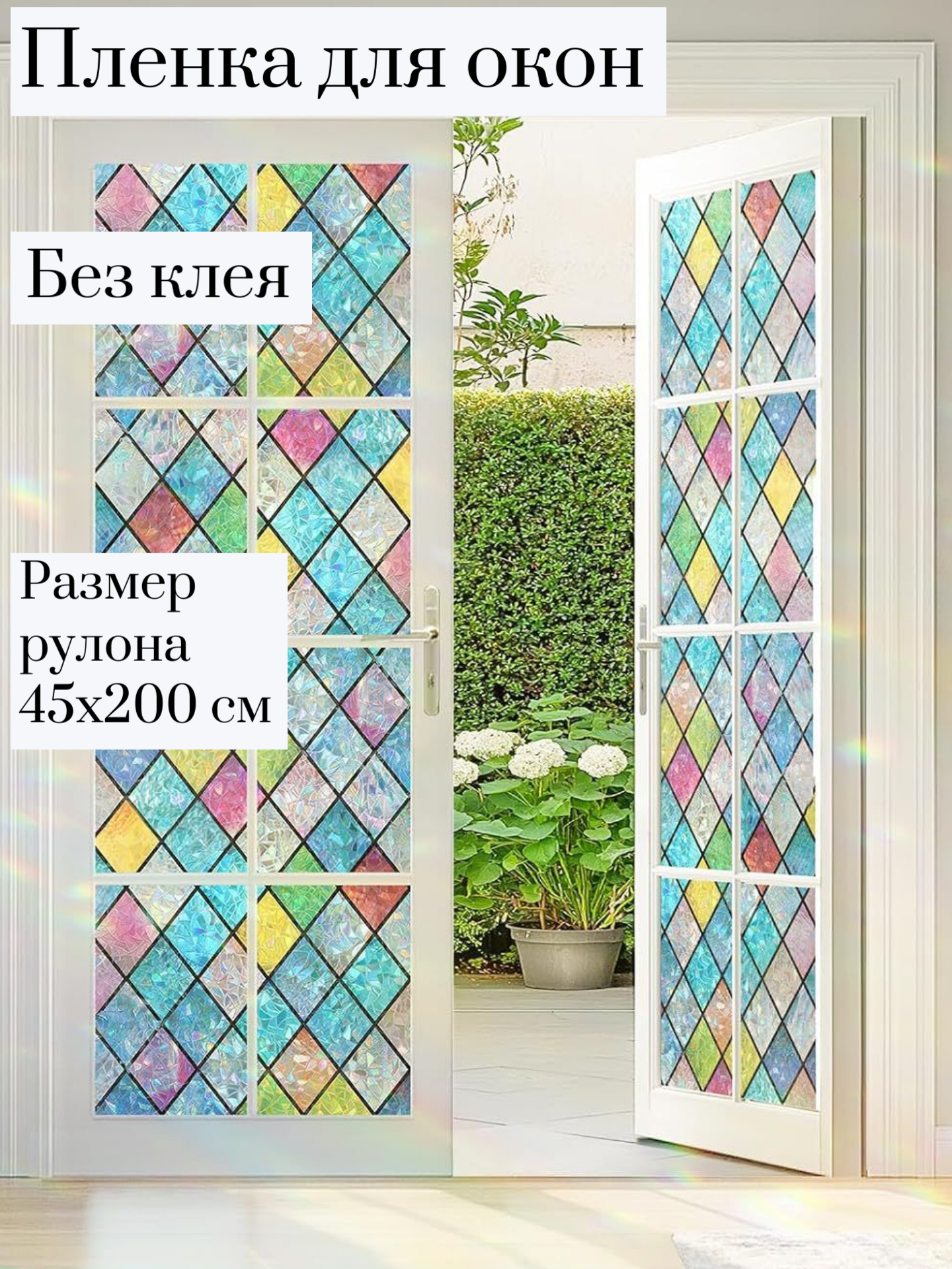Витражная пленка, самоклеящаяся для окон, 45*200 см, статическая, радужная, gktyrf