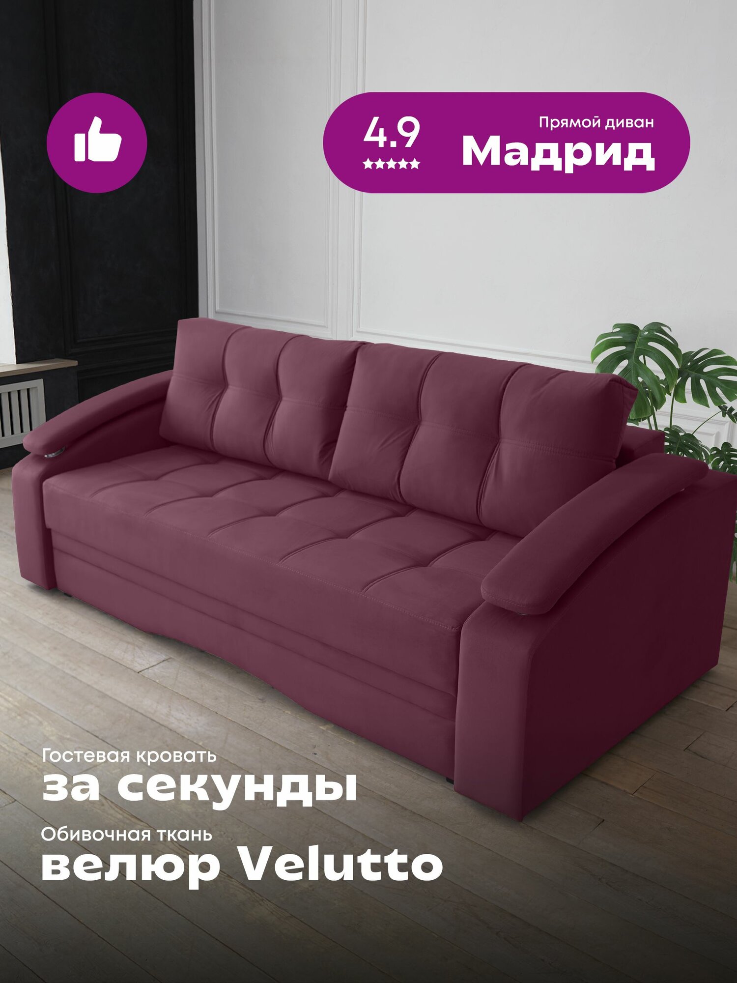 Прямой раскладной диван-кровать "Мадрид", механизм пантограф, бургунди Velutto 15