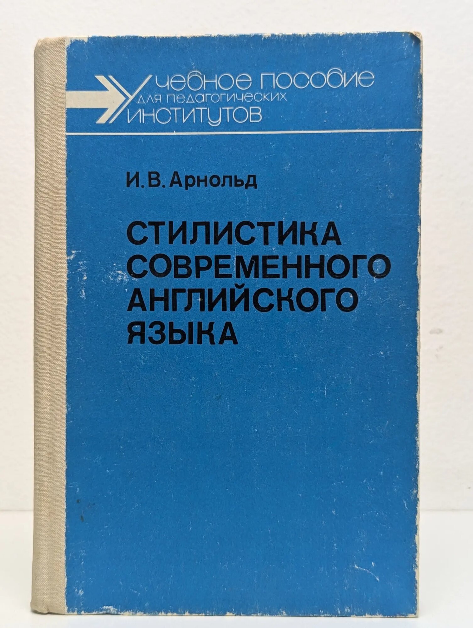 Стилистика современного английского языка Арнольд Ирина Владимировна, Арнольд Игорь Владимирович 1990