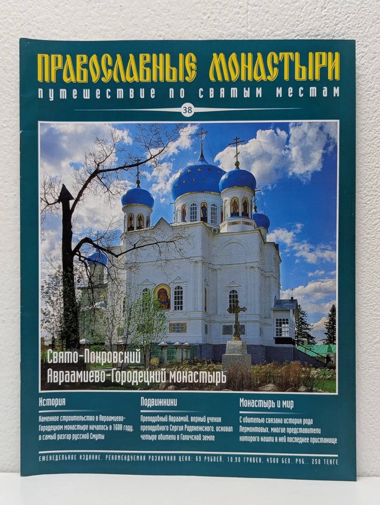 Православные монастыри. Выпуск № 38/2009 Сборник 2009