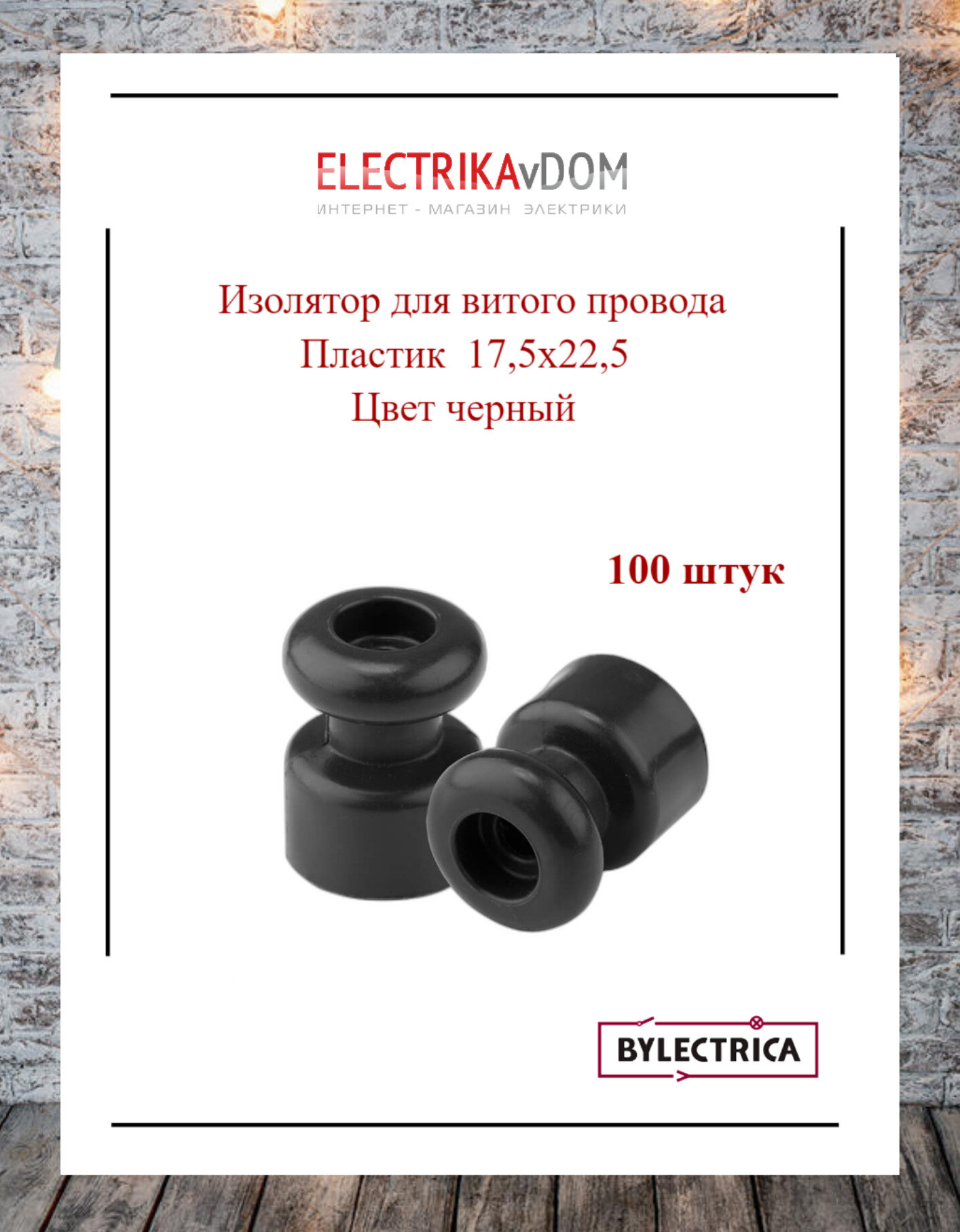 Ретро изолятор для витых проводов (17,5х22,5), пластик, цвет черный, 100шт