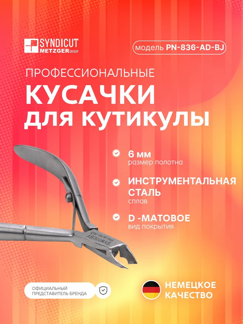 Metzger/Syndicut Кусачки для кожи PN-836-АD (6мм)-ВJ