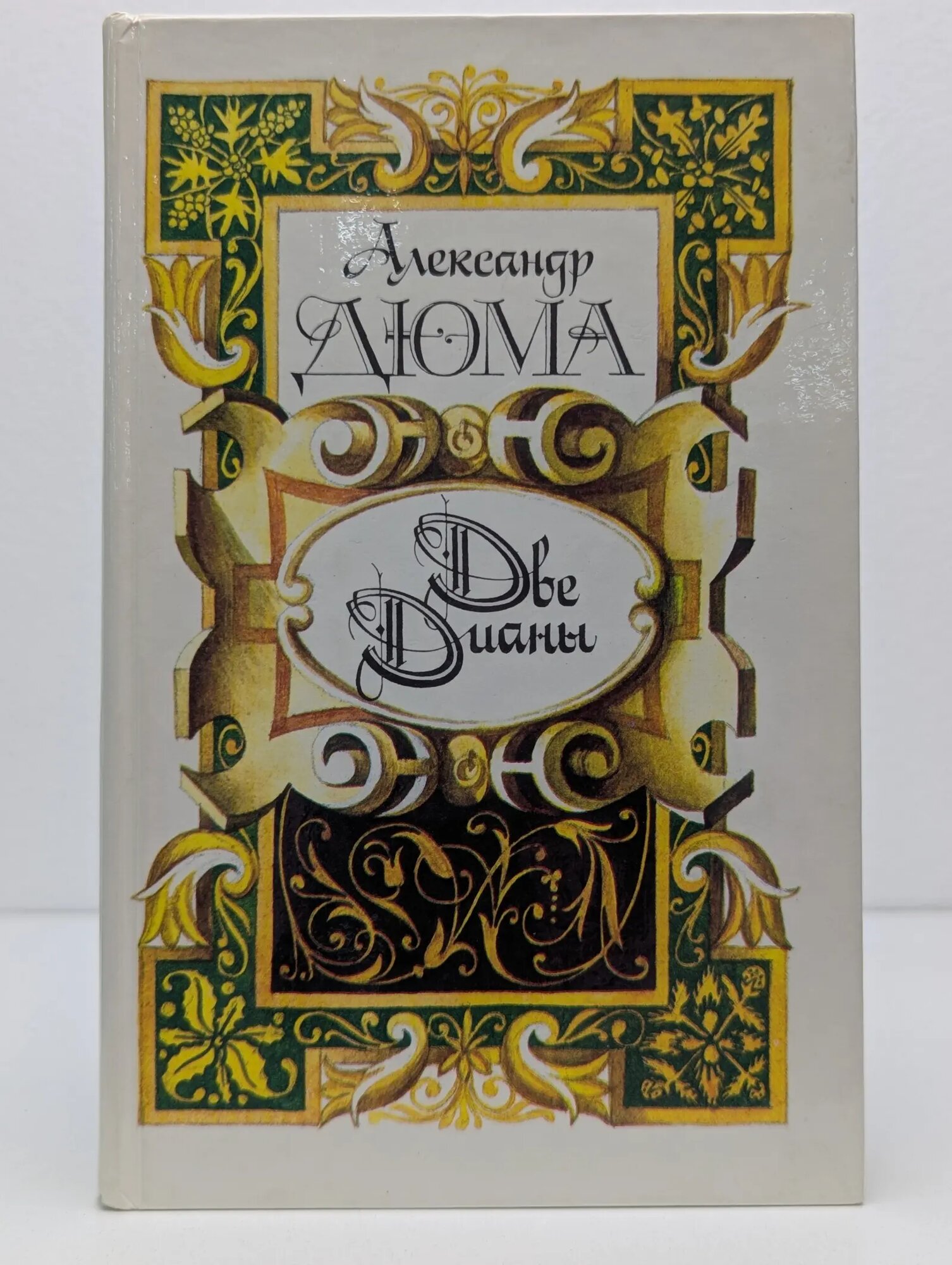 Две Дианы Дюма Александр 1991