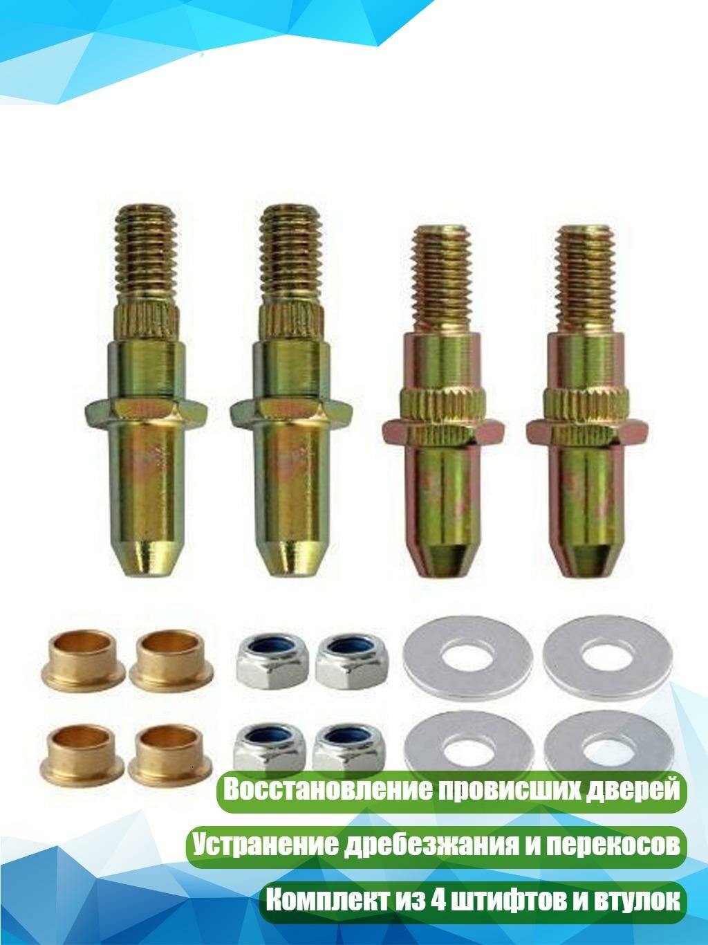 Ремкомплект роликовых втулок для петель дверей грузовика и внедорожника
