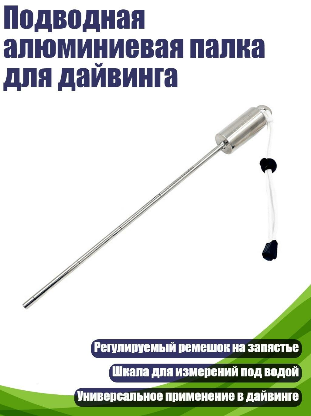 Подводная алюминиевая палка для дайвинга, Белый