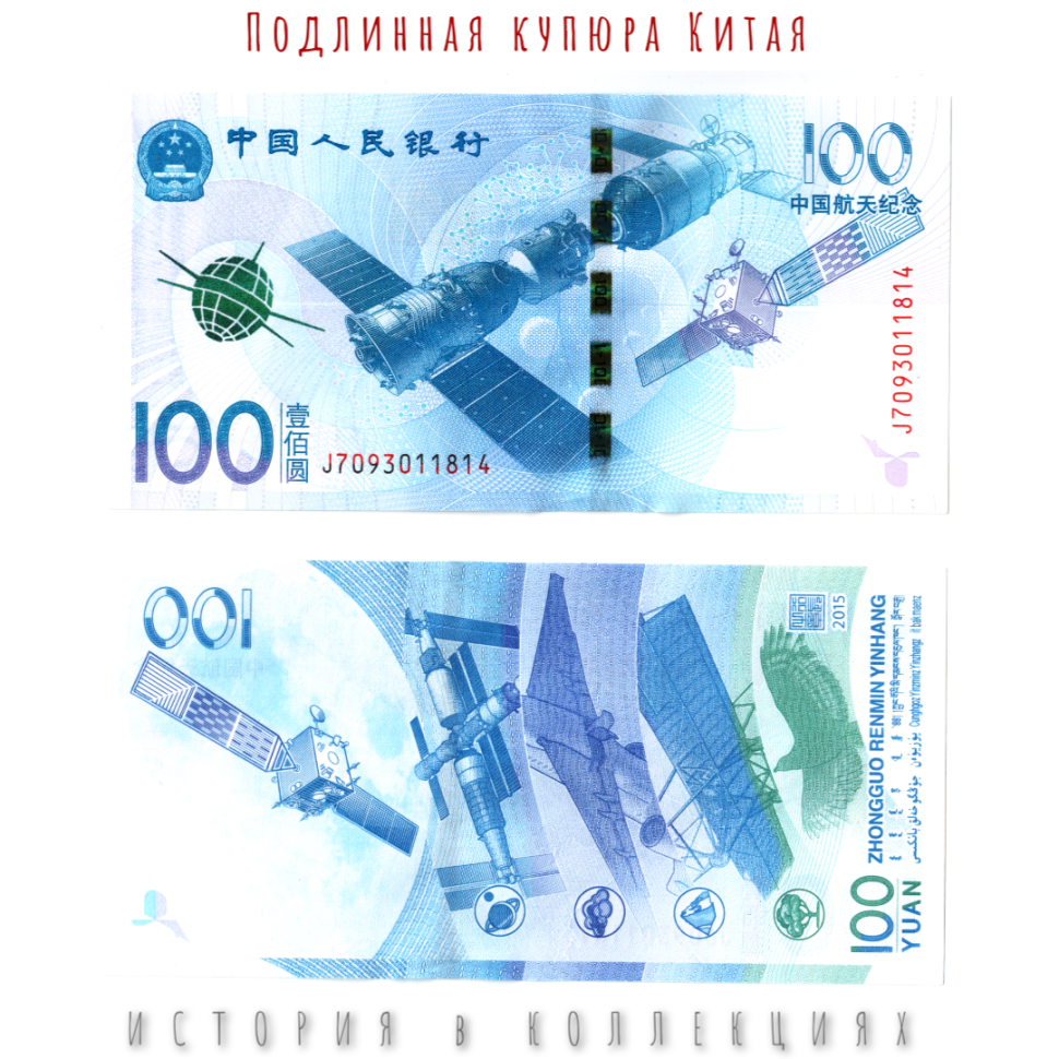 Китай 100 юаней 2015 г Аэрокосмические технологии Китая UNC