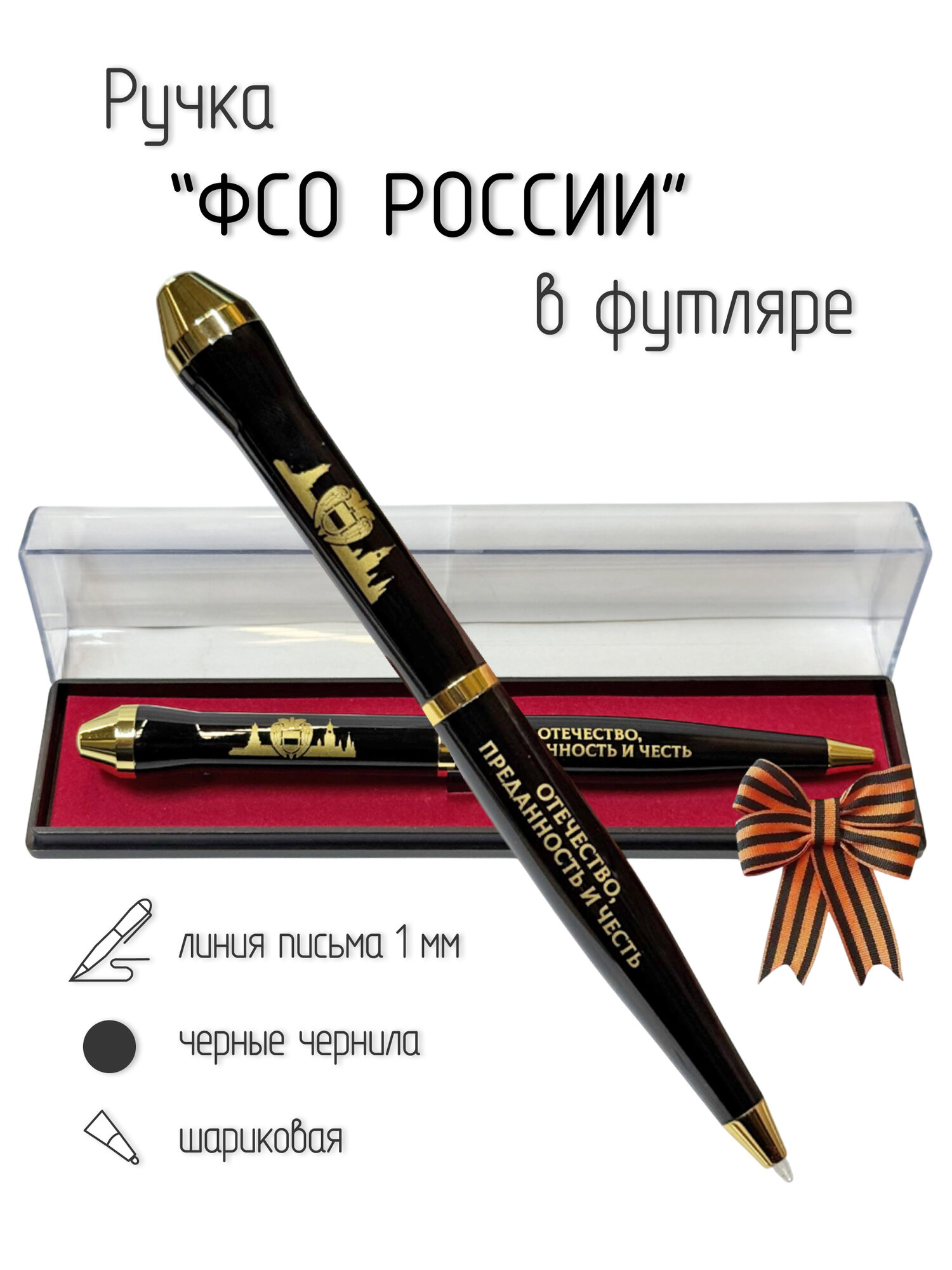 Подарочная ручка ФСО "Отечество, Преданность и Честь" (цвет пасты: черный; длина ручки 14 см; размер кейса 16х4х3 см)