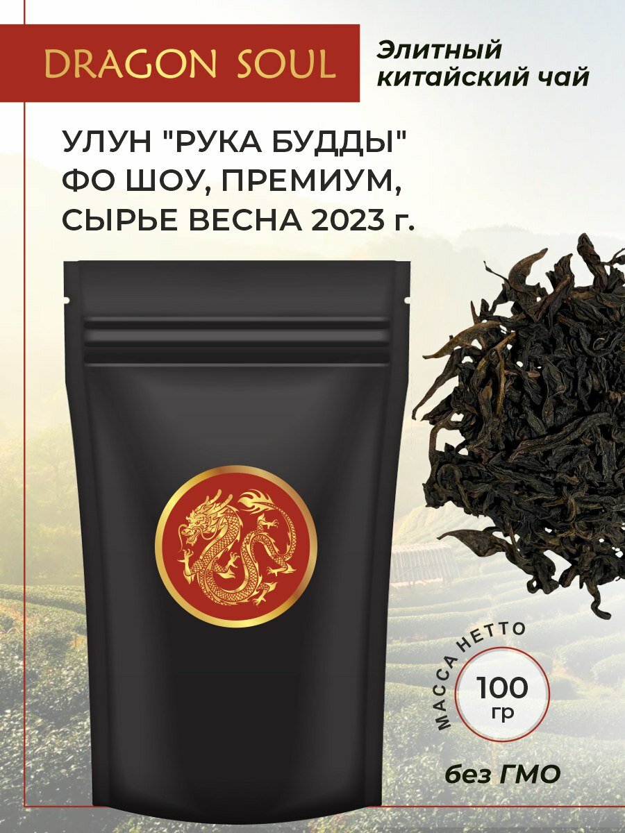 Китайский Чай Улун "Рука Будды" Фо Шоу, премиум, сырье весна 2023 года, 100 грамм