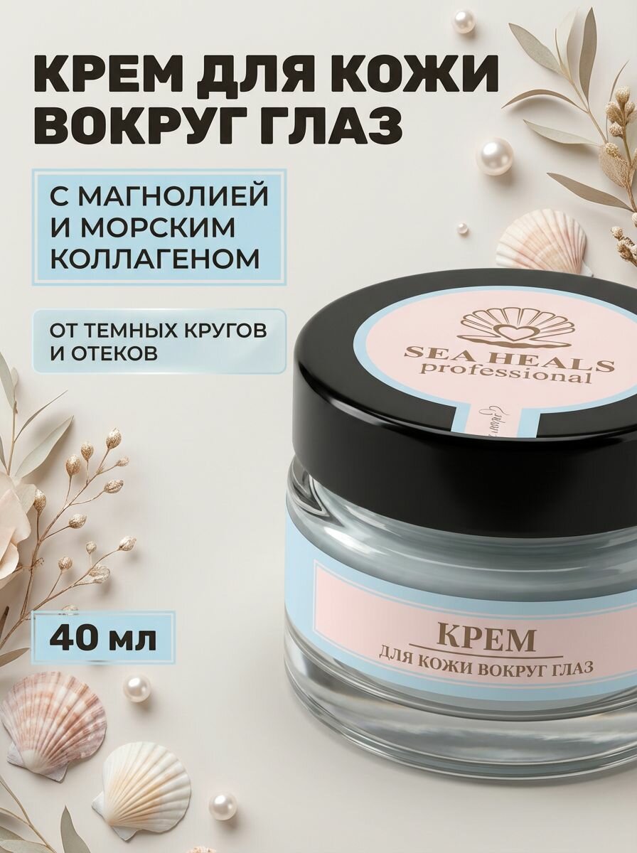 Крем для кожи вокруг глаз от темных кругов и отеков с магнолией и морским коллагеном, 40 мл