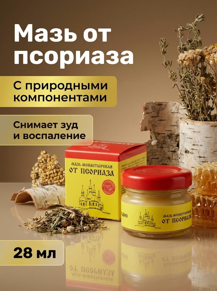 Мазь от псориаза Архыз натуральная на основе трав и масел, 28 мл