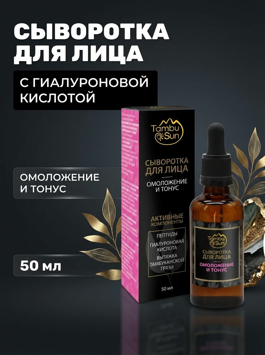 Сыворотка для лица Омоложение и тонус с гиалуроновой кислотой и тамбуканской грязью, 50 мл