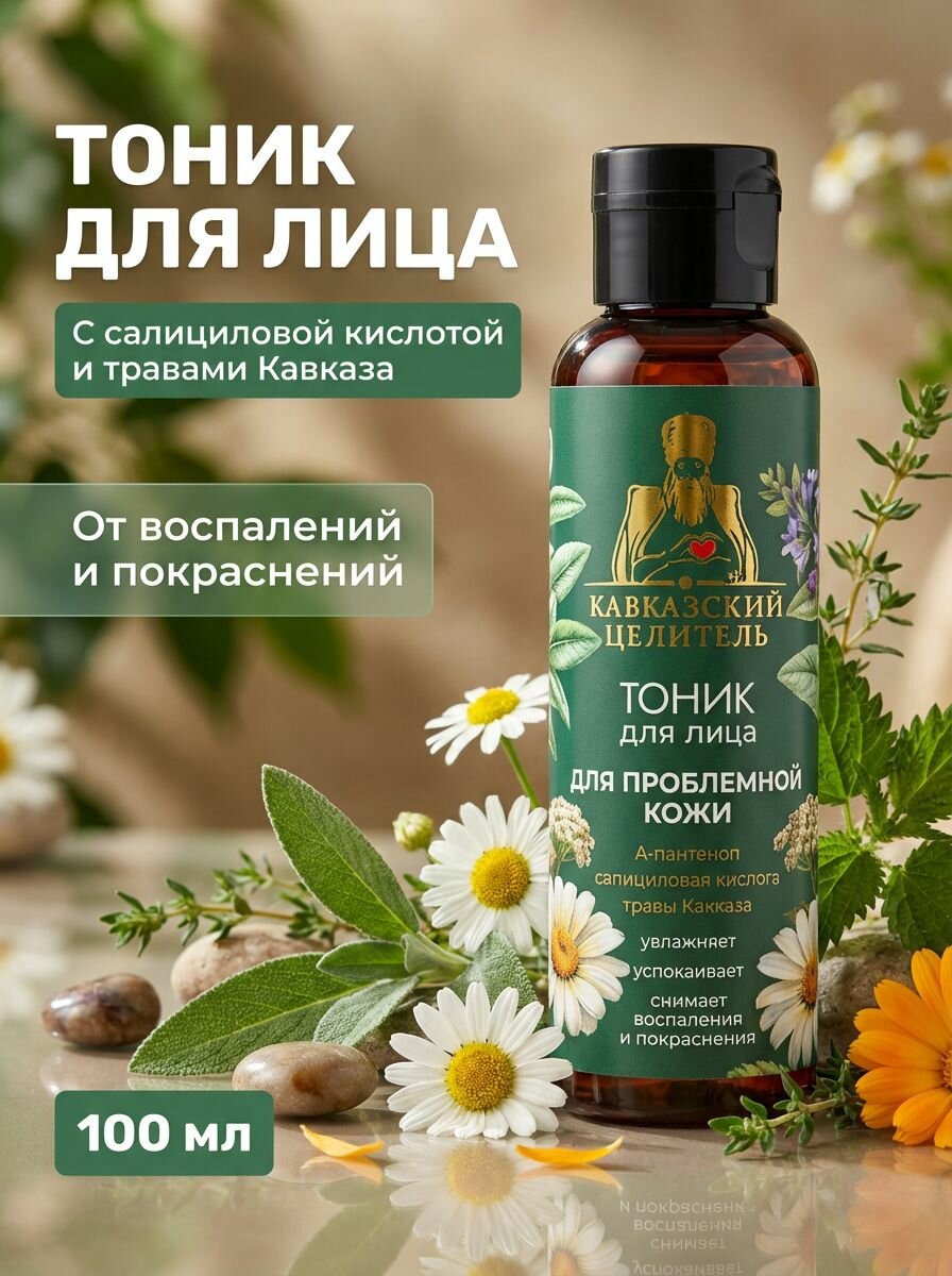 Тоник для лица от воспалений и покраснений для проблемной кожи с салициловой кислотой, 100 мл