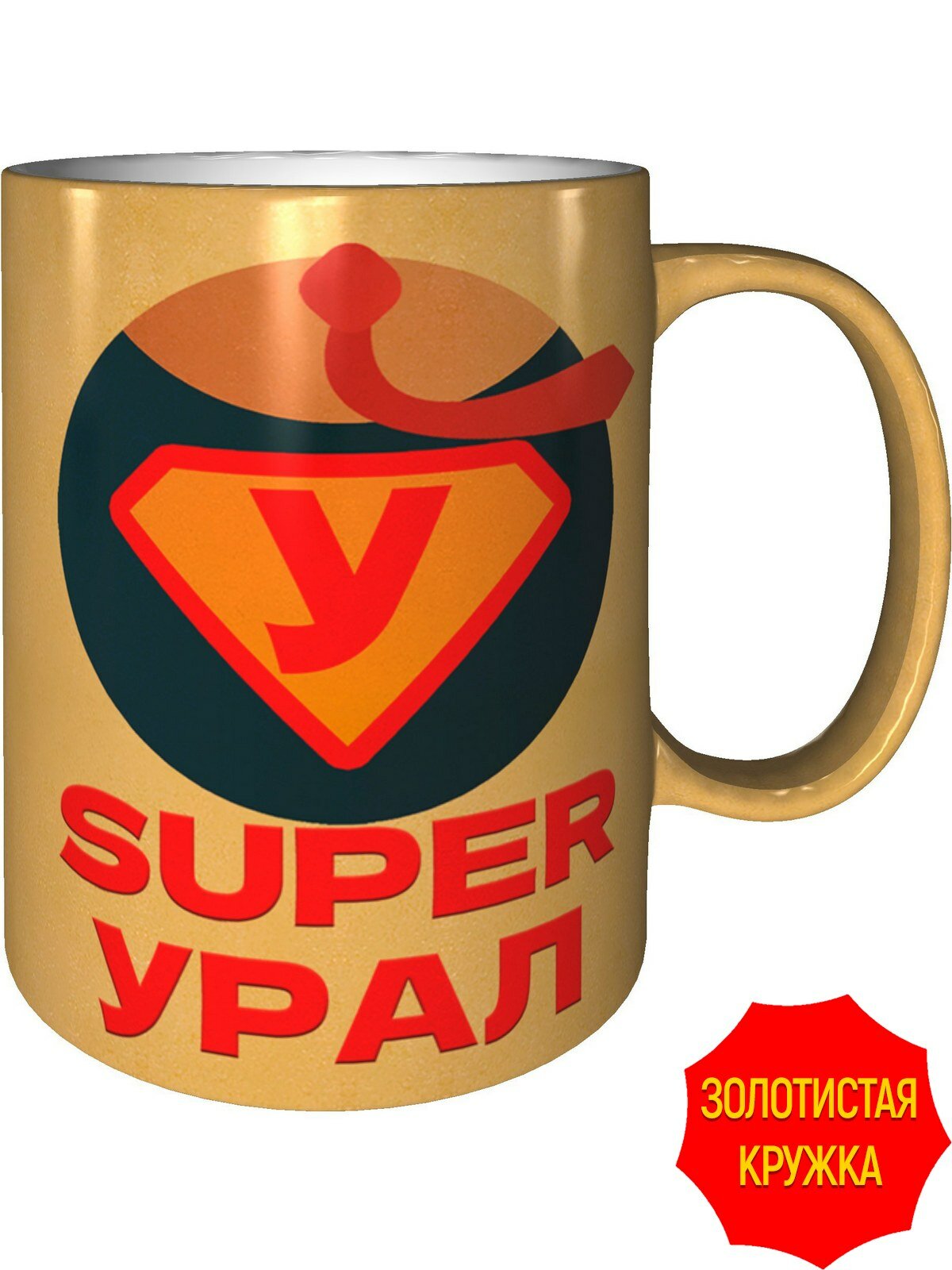 Кружка супер Урал - цвет золотистый, керамическая, объем 330 мл.