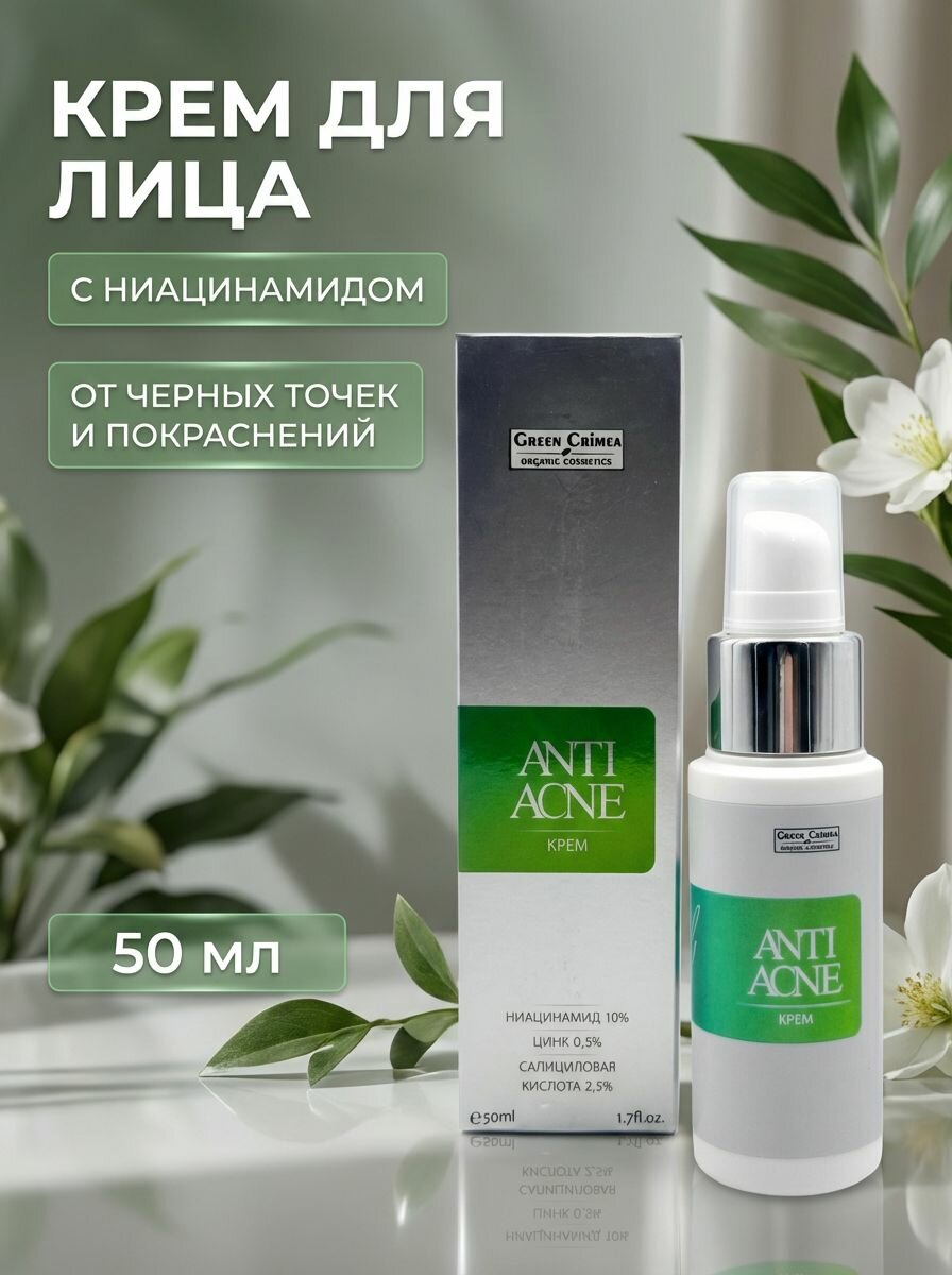 Крем для лица ANTI-ACNE с ниацинамидом от черных точек, покраснений и постакне, сужает поры, 50 мл