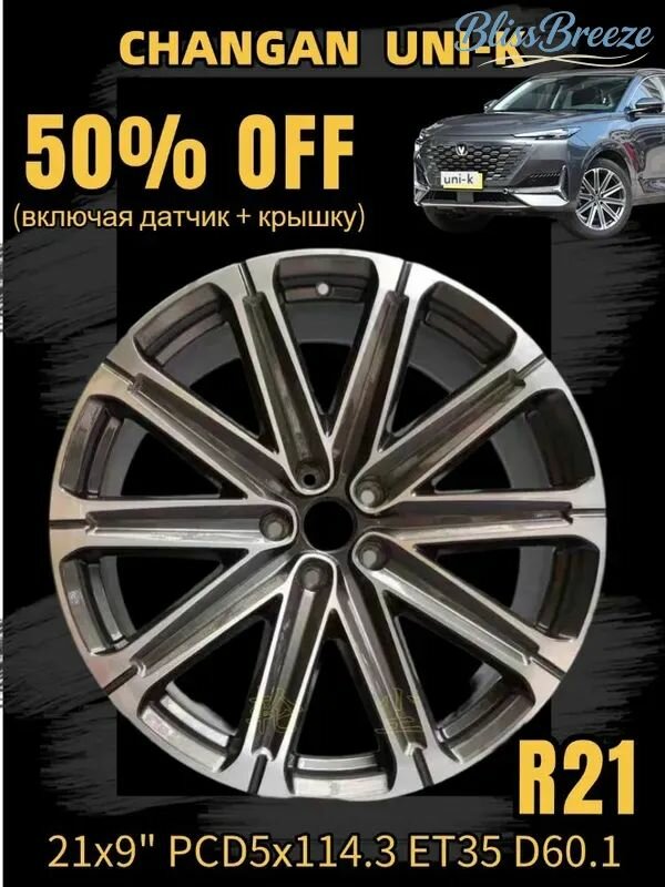 Changan UNIK Колесный диск R21(включая датчик + крышку) Колесный диск 21x9" PCD5х114.3 ET35 D60.1