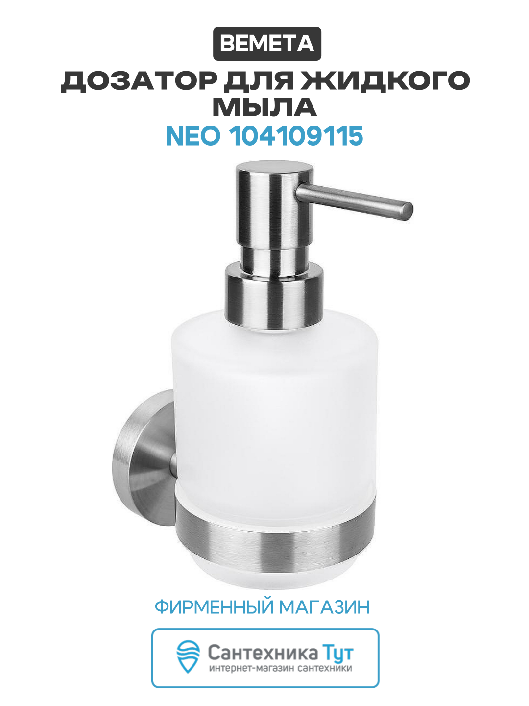 Дозатор для жидкого мыла Bemeta Neo 104109115 Нержавеющая сталь стекло на стену