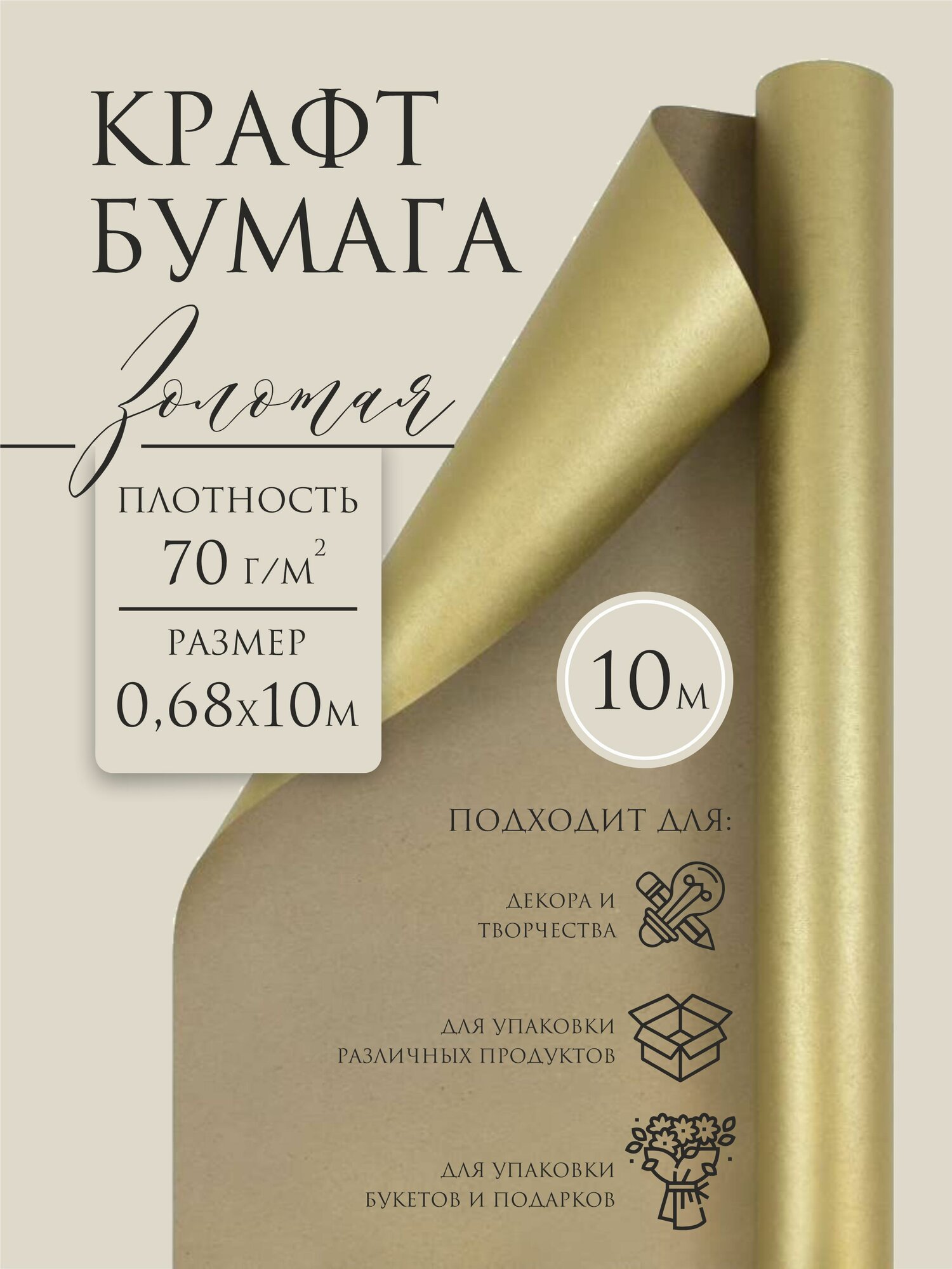 Бумага крафтовая упаковочная в рулоне, принт однотонный Золотой, 0,68х10м, плотность 70гр