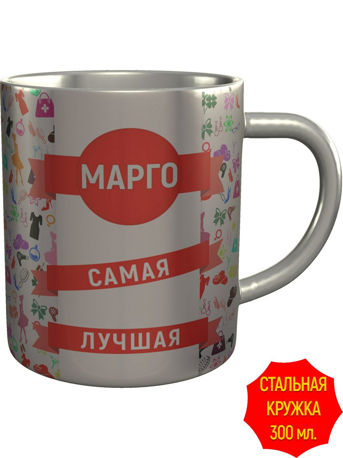 Кружка Марго самая лучшая - нержавеющая сталь, с двойными стенками, объем 300 мл.