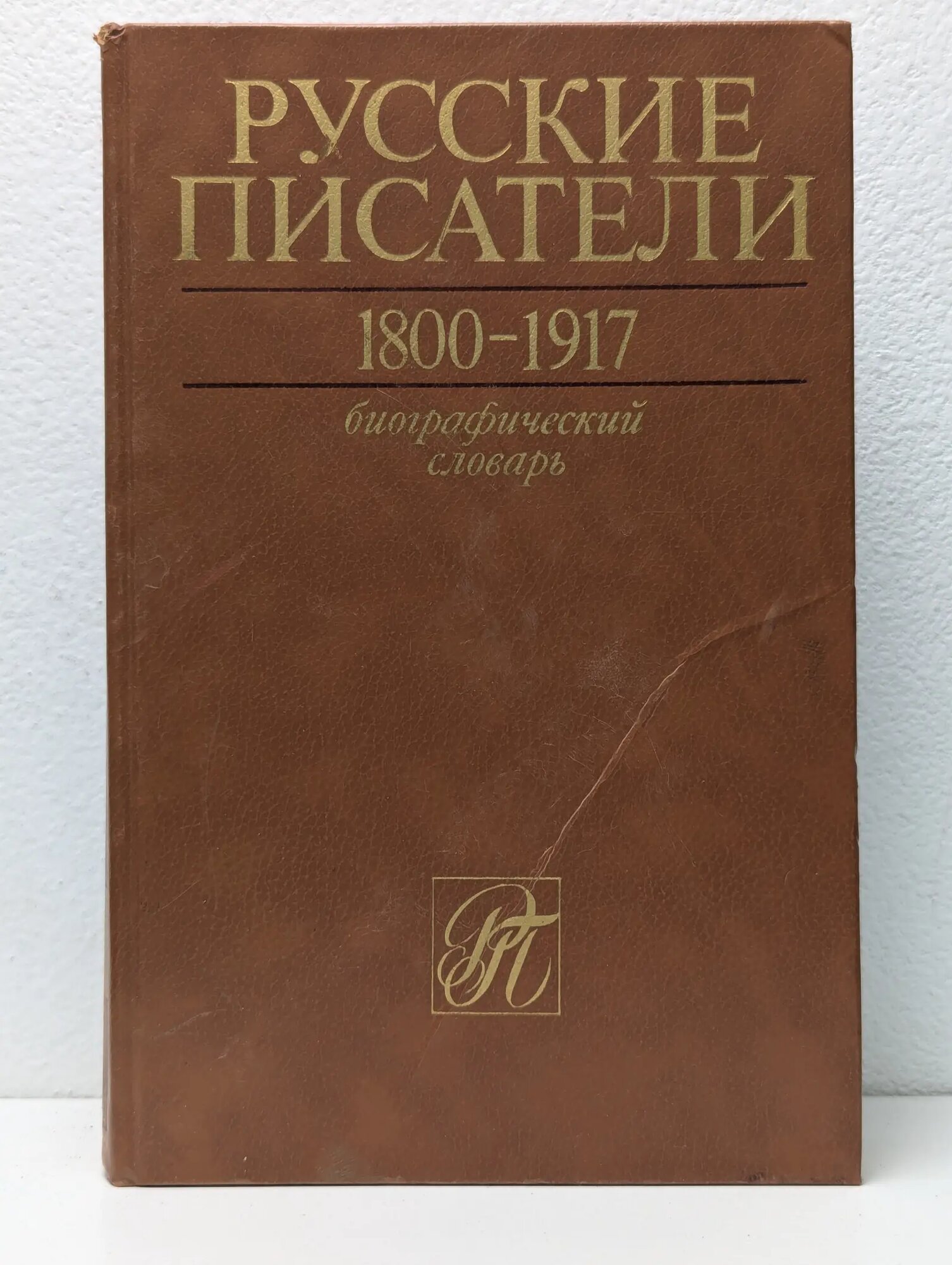 Русские писатели. 1800-1917. Биографический словарь. Том 1. А-Г Николаев Петр Алексеевич (ред.) 1989