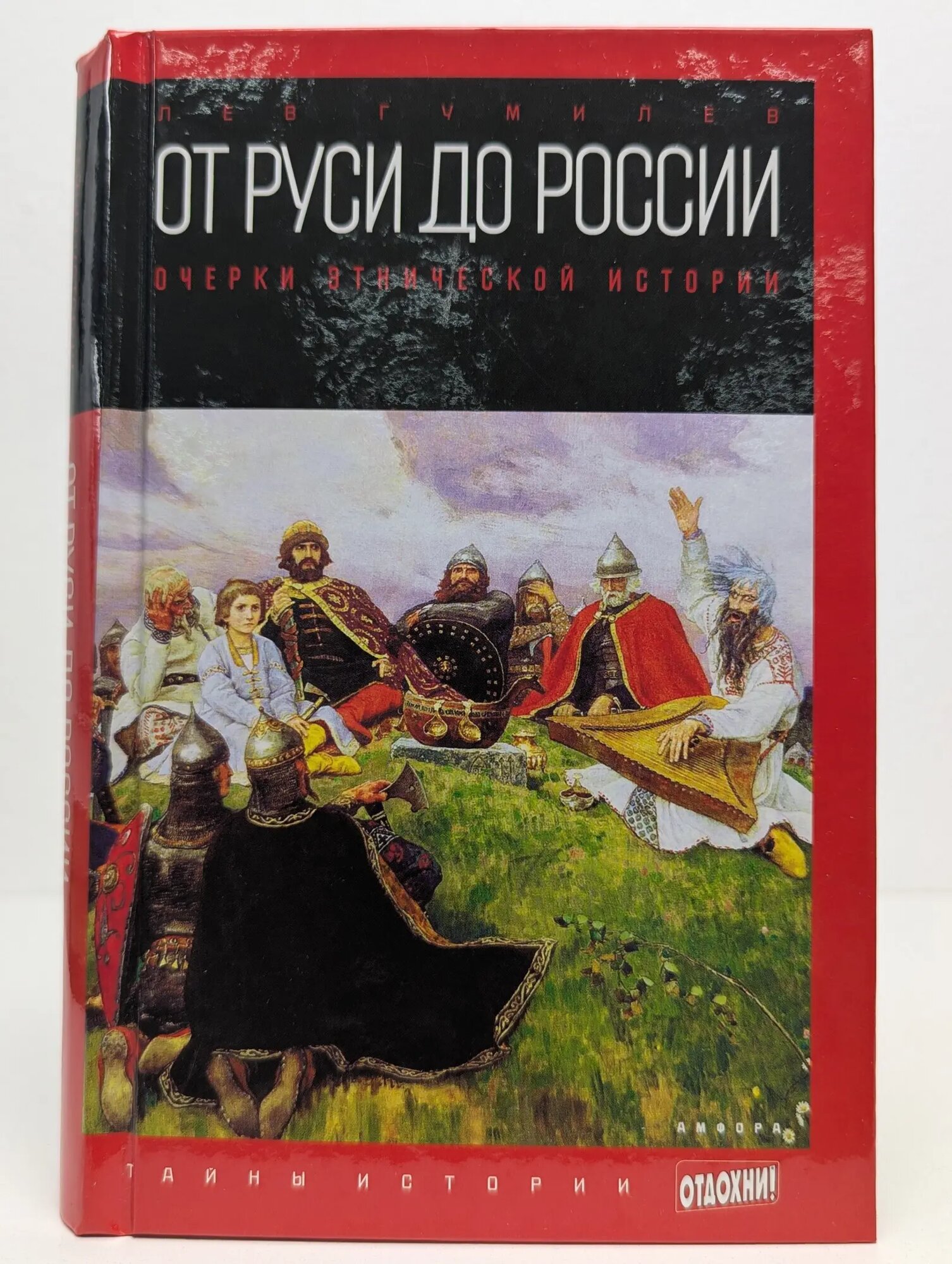 От Руси до России. Очерки этнической истории Гумилев Лев Николаевич 2015