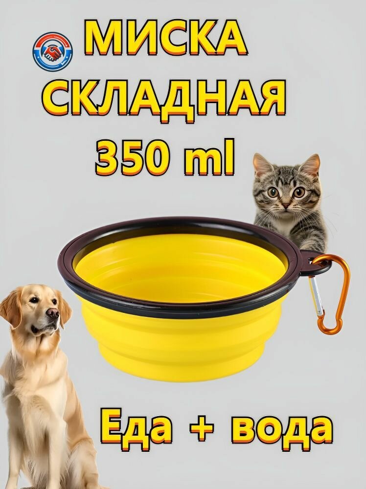 Складная силиконовая миска для собак и кошек STELLYX, компактная дорожная походная чашка с карабином, 350 мл и 1000 мл, не впитывает запахи