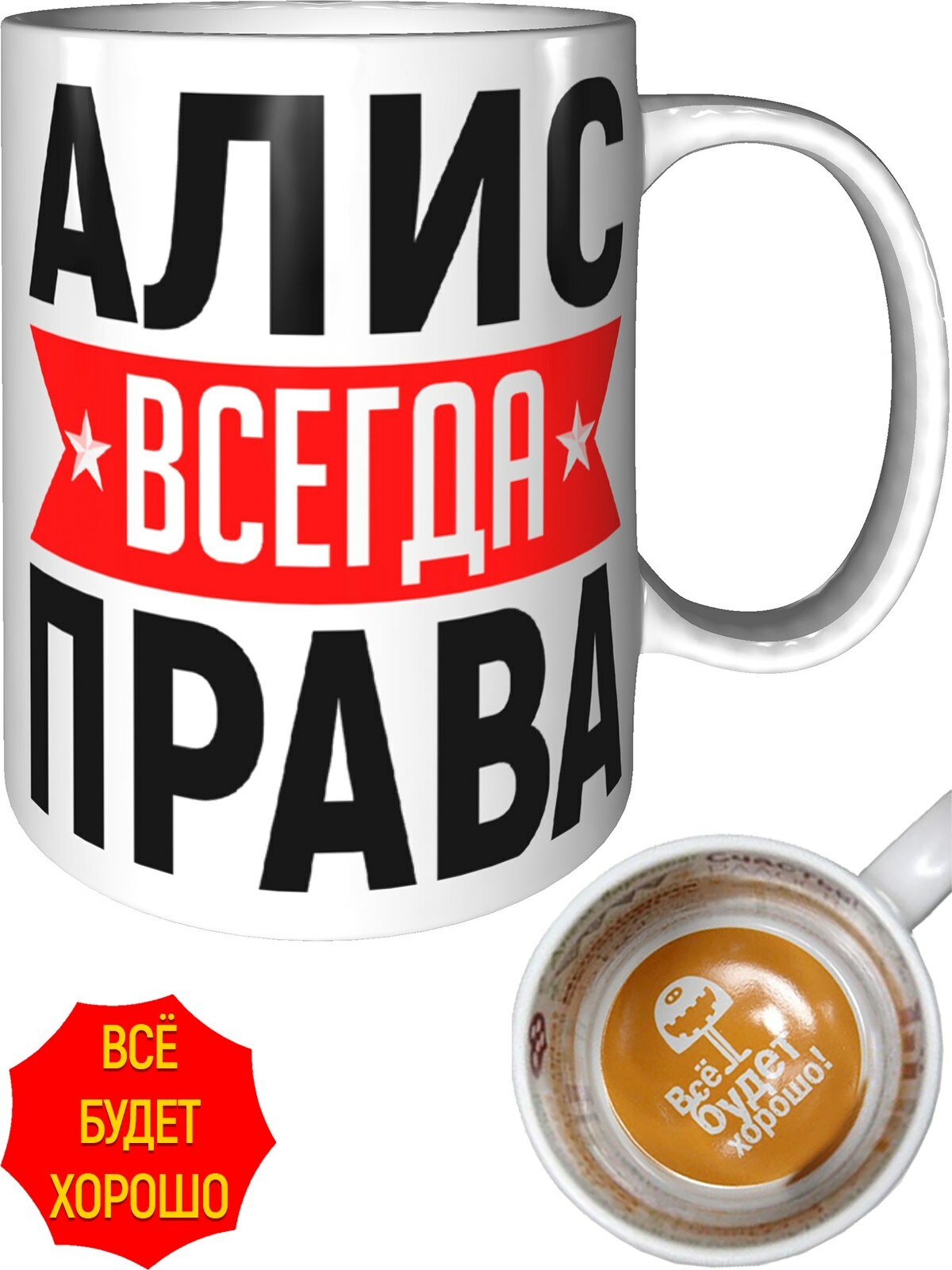 Кружка Алис всегда права - внутри всё будет хорошо, керамическая, объем 330 мл.