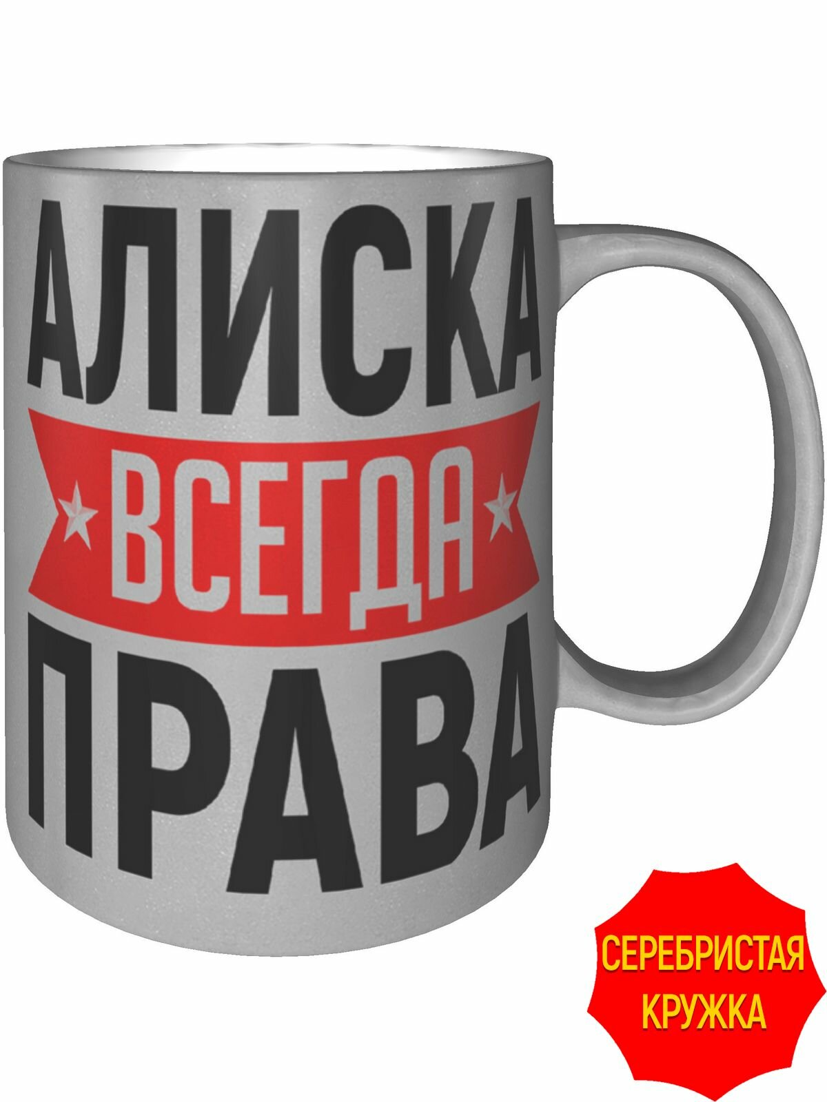 Кружка Алиска всегда права - серебристого цвета, керамическая, объем 330 мл.