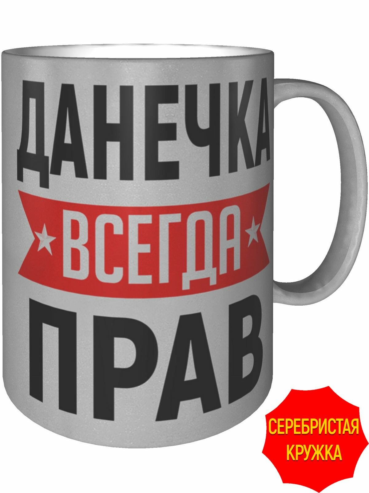 Кружка Данечка всегда прав - серебристого цвета, керамическая, объем 330 мл.