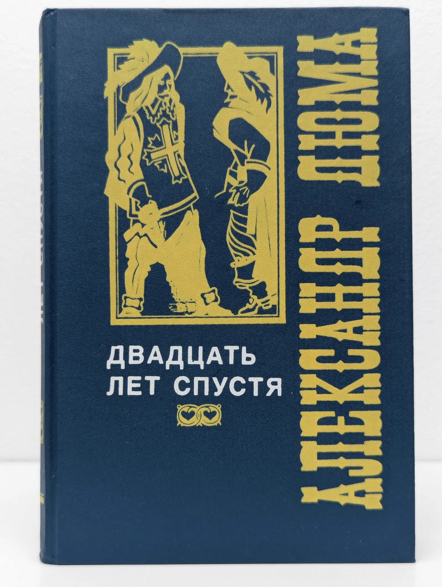 Двадцать лет спустя. Том 2 Дюма Александр 1992
