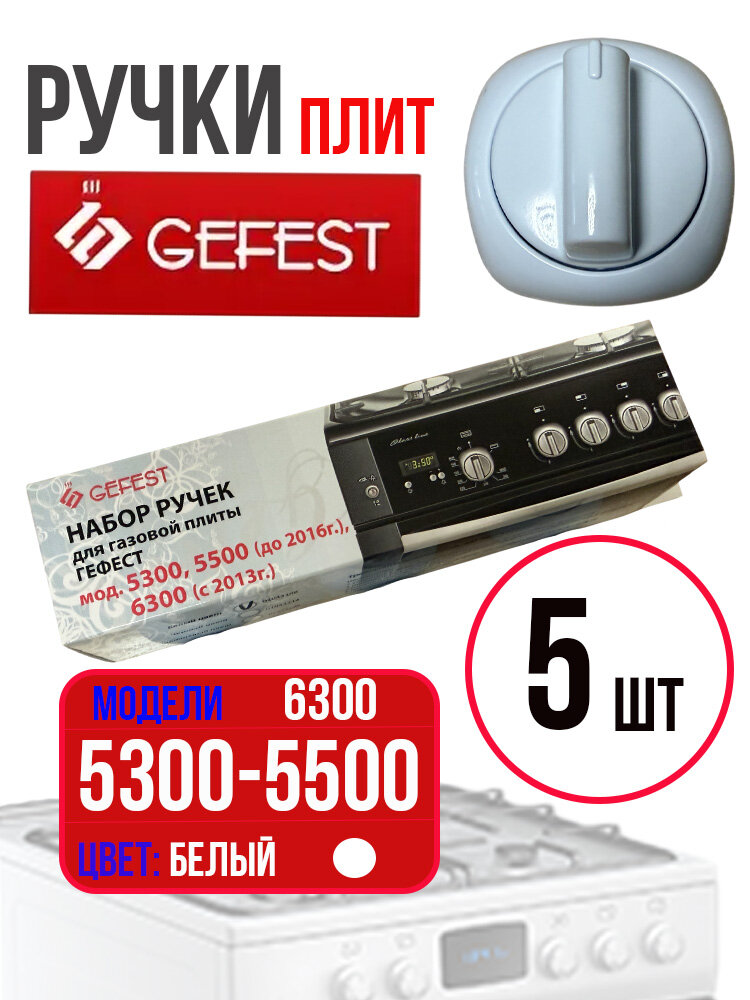 Комплект ручек Gefest 5300, 5500 (до 05.2016г) 6300, белые