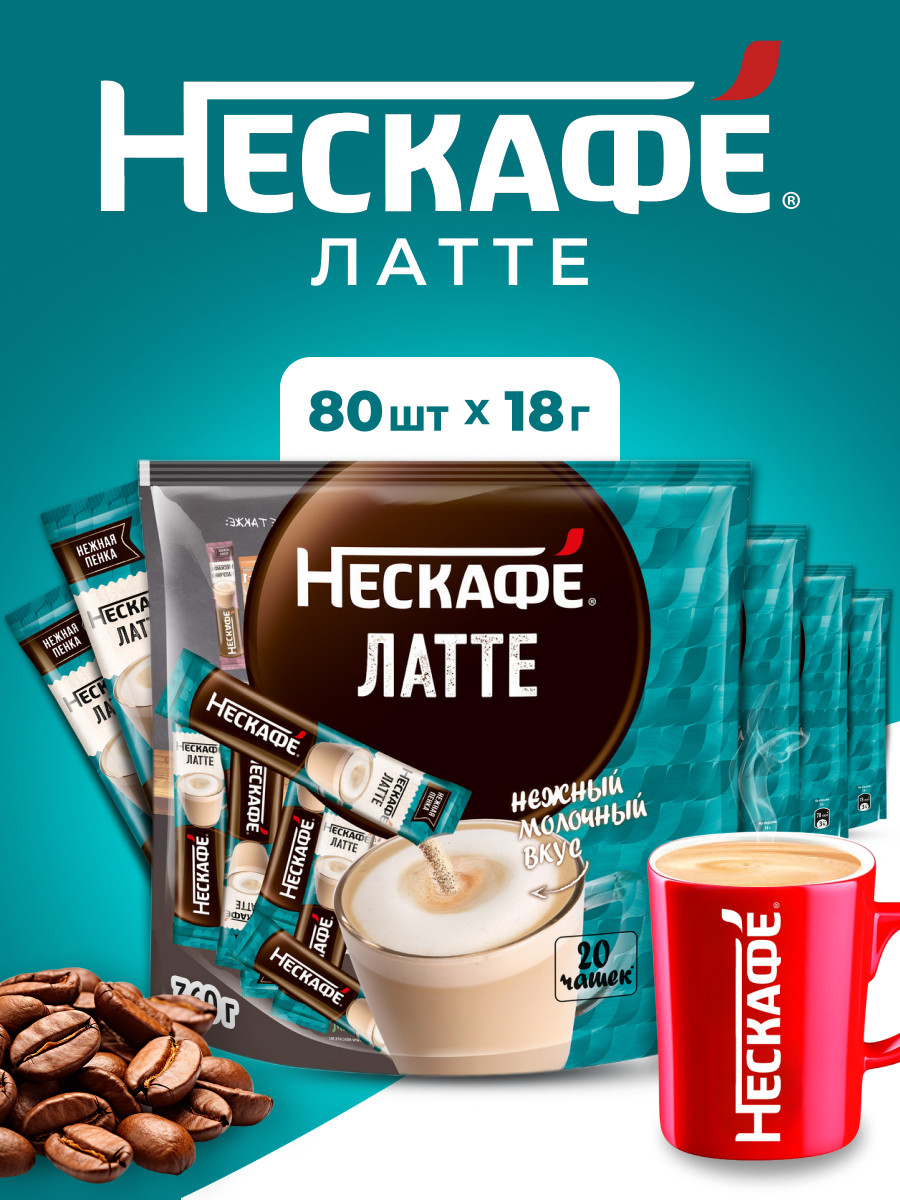 Кофе Нескафе Латте 4 уп по 20 пакетиков