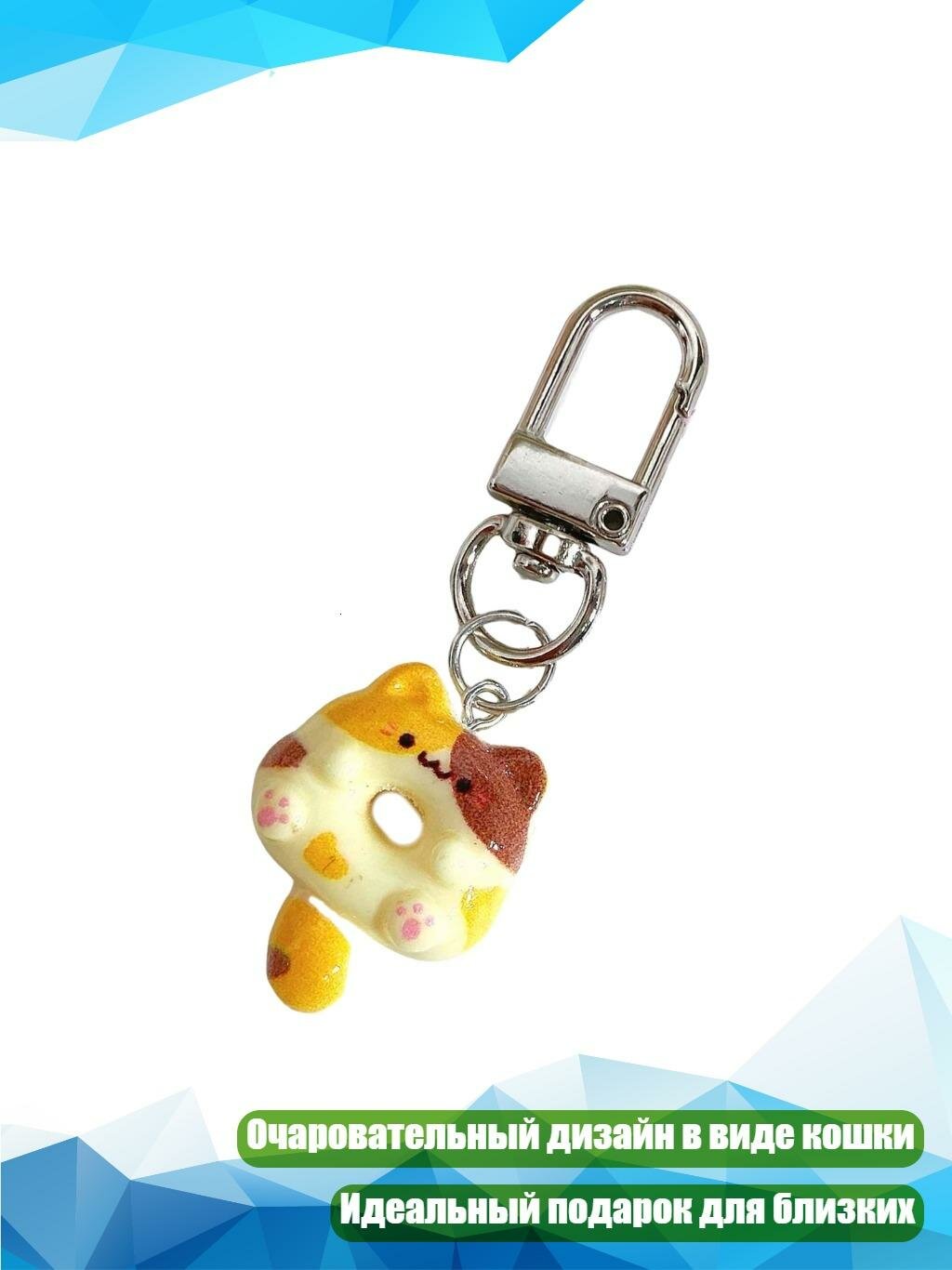 Кошка-подвеска с пончиками, брелок в виде животного, желто - коричневый