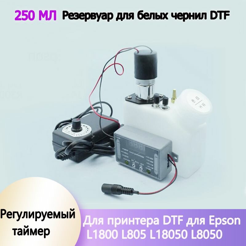 Емкость для белых чернил DTF объемом 250 мл с мешалкой и таймером, Источник питания с регулируемым напряжением для принтера DTF для Epson L1800 L805 L18050 L8050