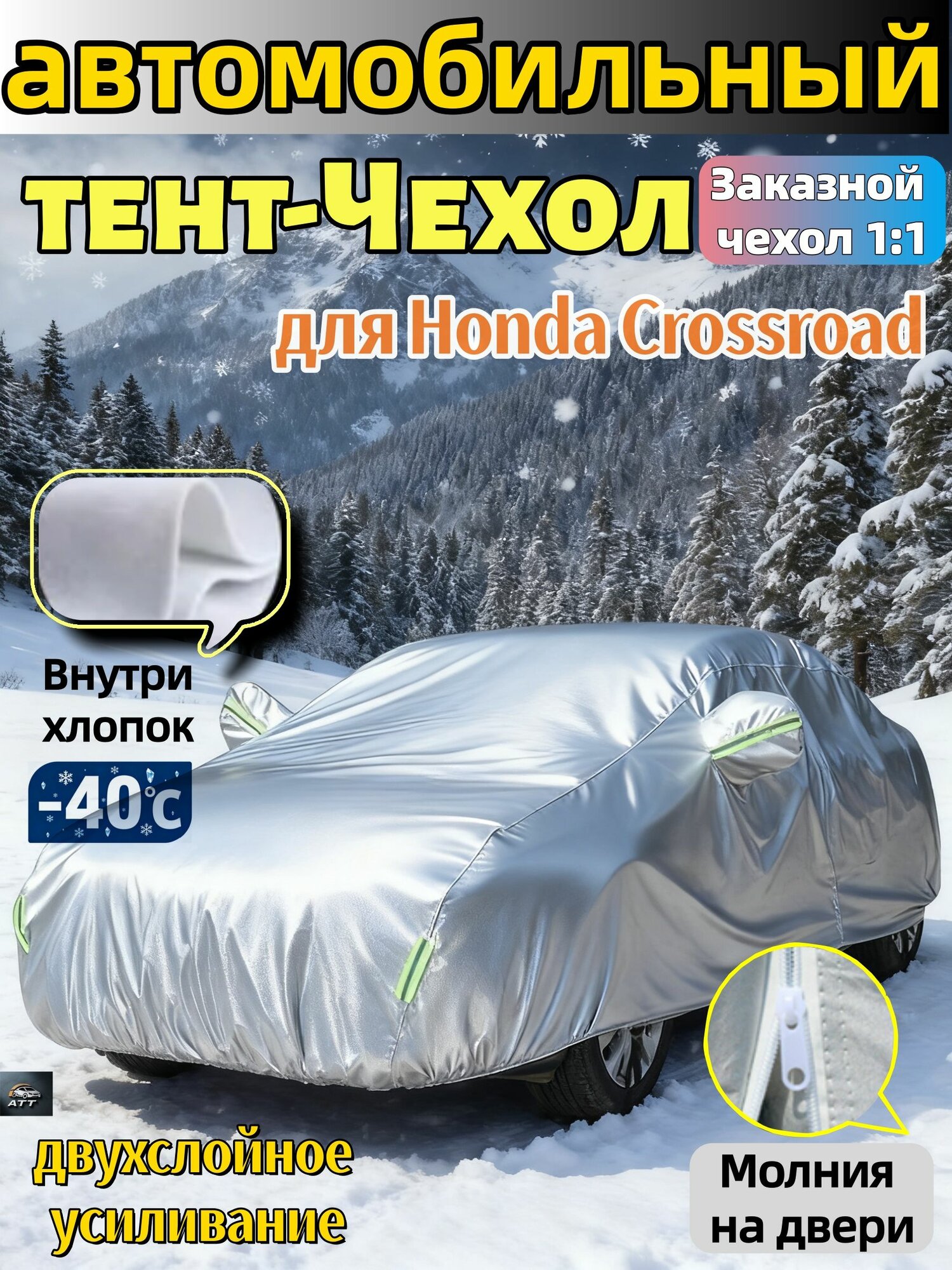 Чехол на автомобиль Honda Crossroad — универсальный портативный тент, защита от дождя, солнца и пыли, зимний чехол