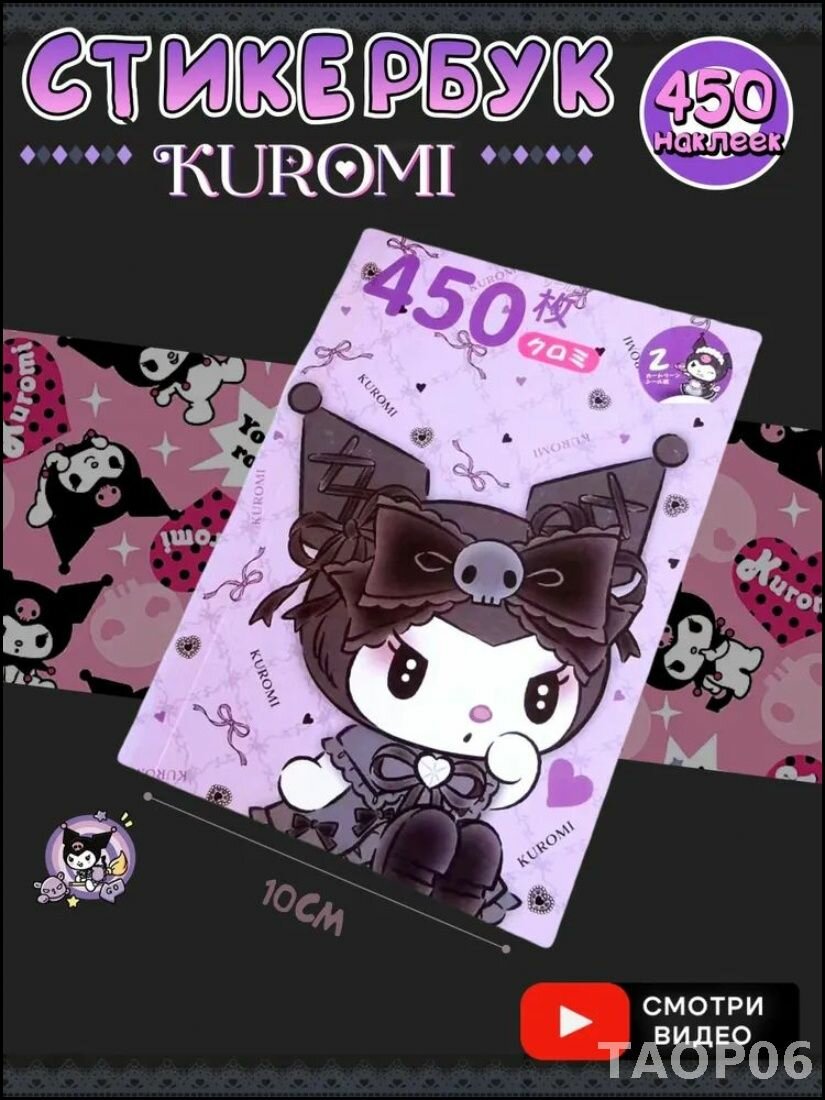 Книжка с наклейками Куроми 450шт Kuromi