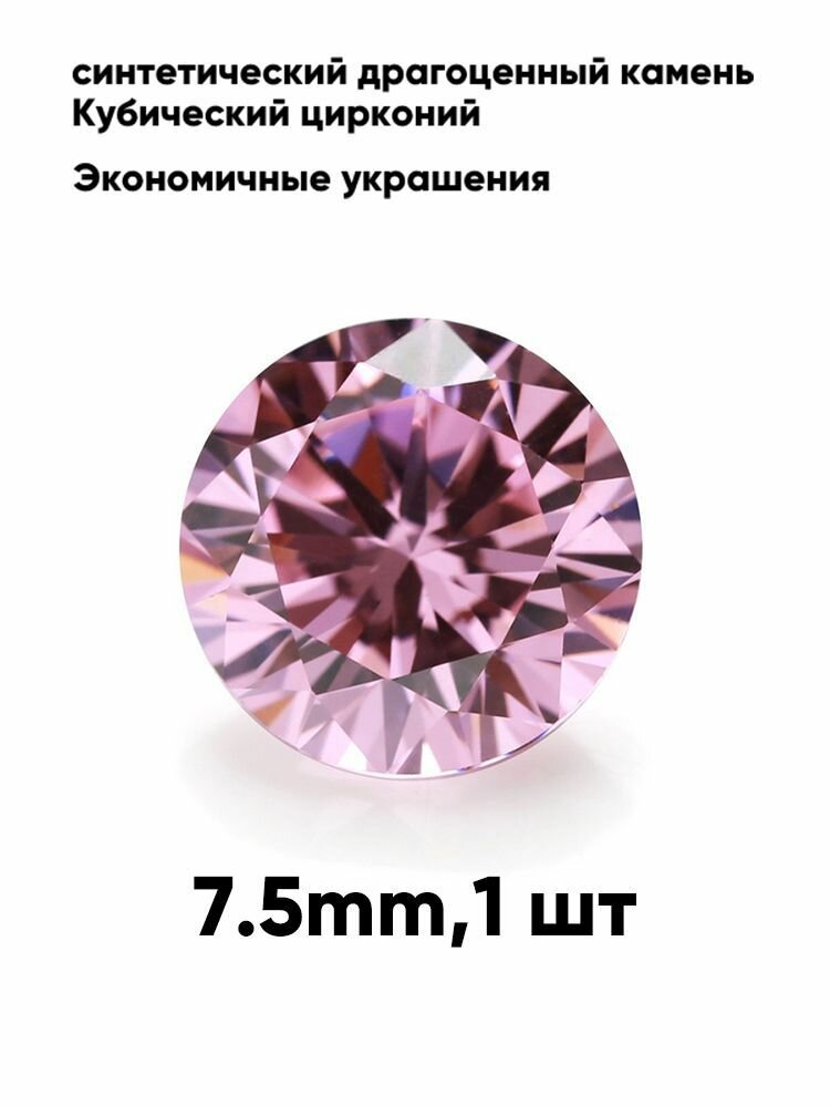 Искусственные драгоценные камни, кубический цирконий, Фианит,7.5mm,1 шт