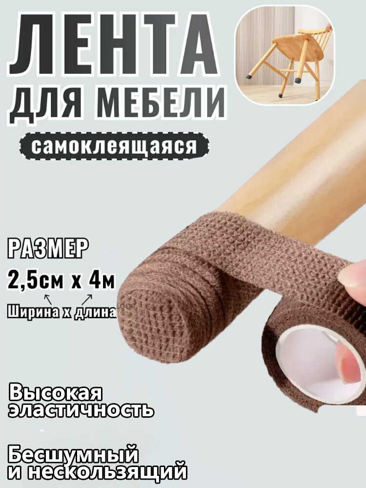 Самоклеящаяся Лента Для Столов И Стульев Для Снижения Шума И Защиты Полов