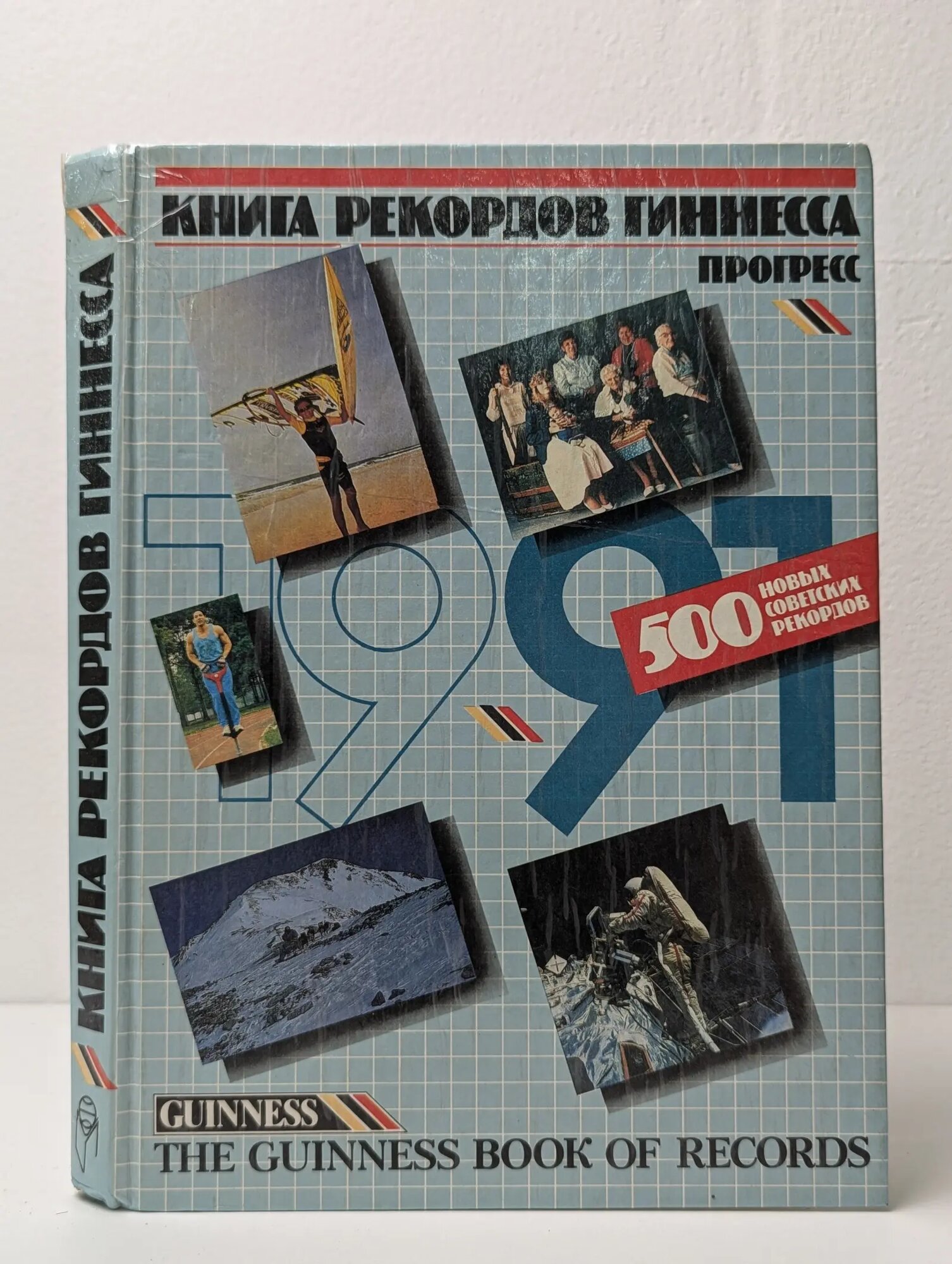 Книга рекордов Гиннесса Сборник 1991