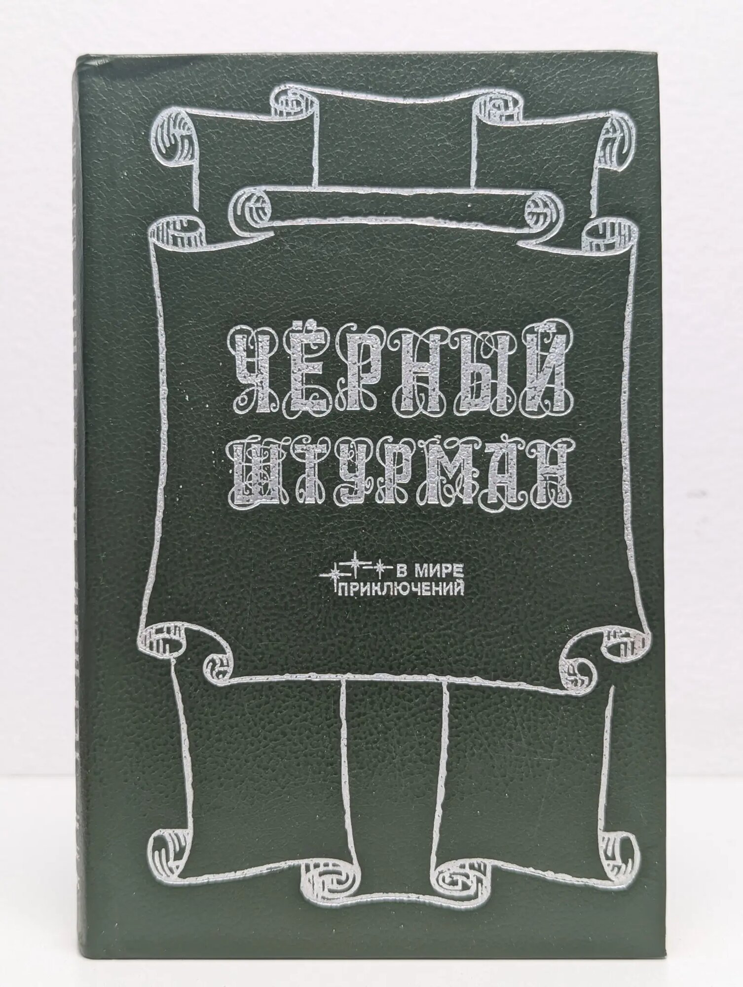 Черный штурман. Сборник Сборник 1990