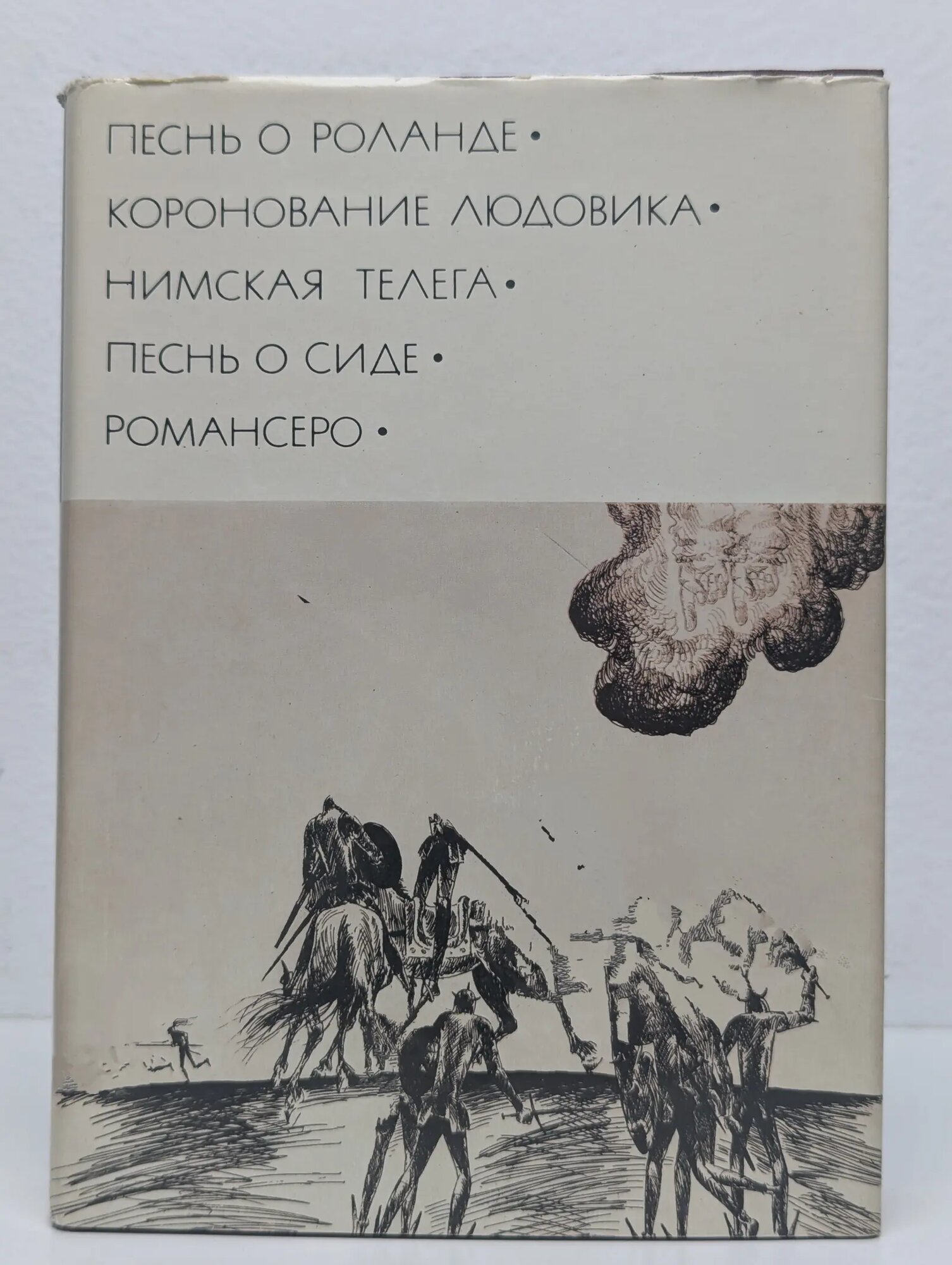Песнь о Роланде. Коронование Людовика. Нимская телега. Песнь о сиде. Романсеро Сборник 1976