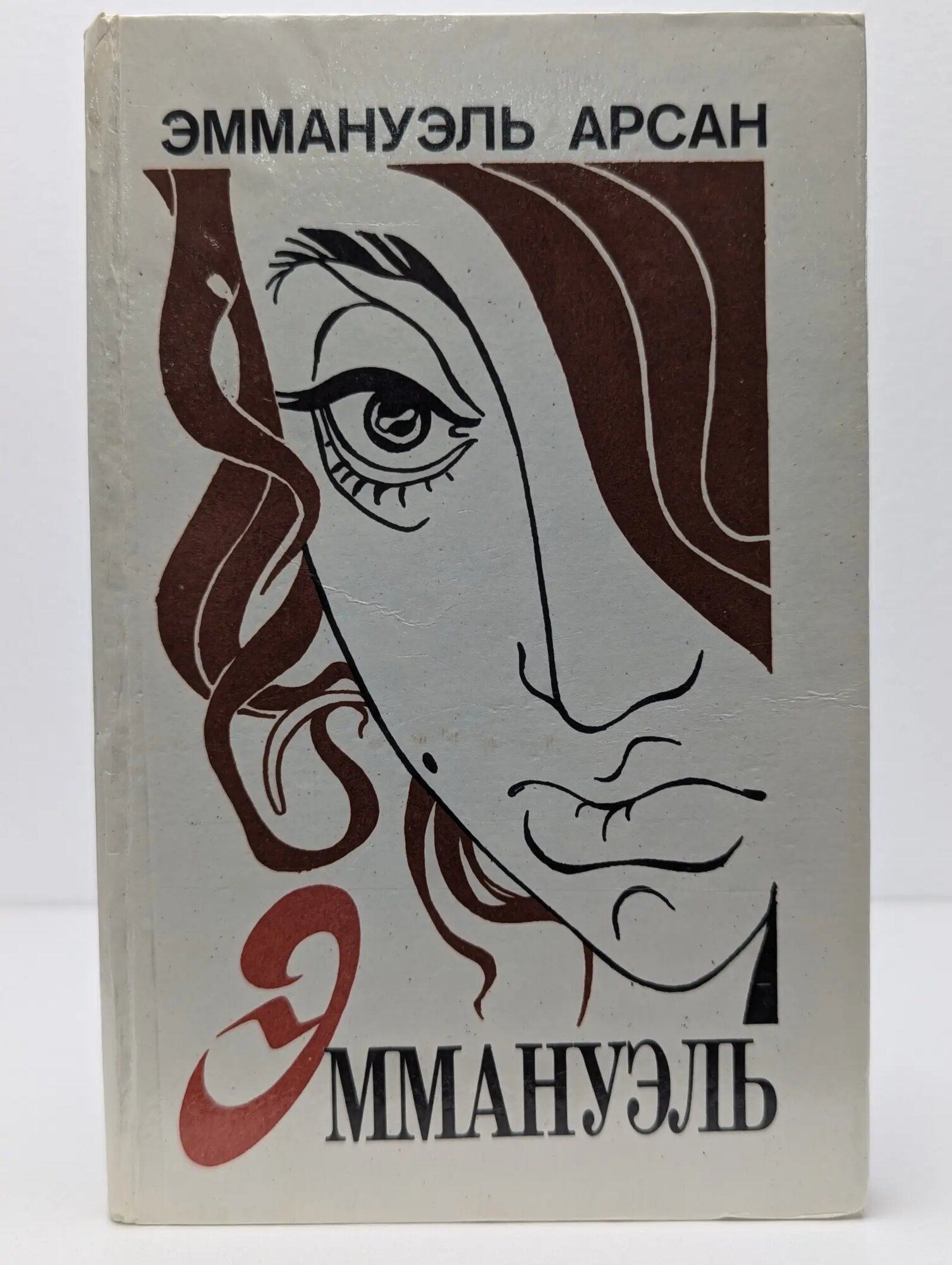 Эммануэль Арсан Эммануэль 1992