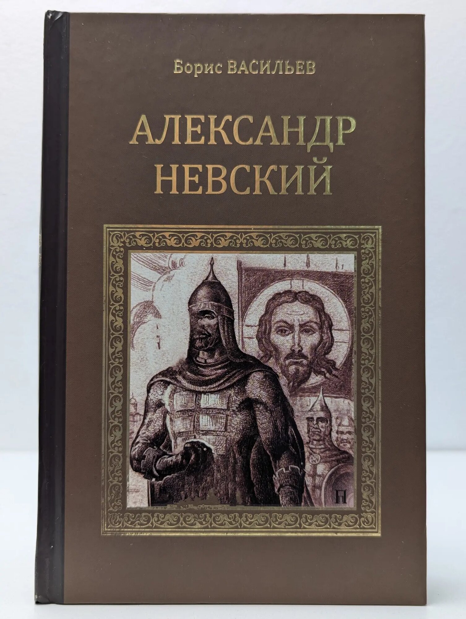 Александр Невский Васильев Борис Львович 2012