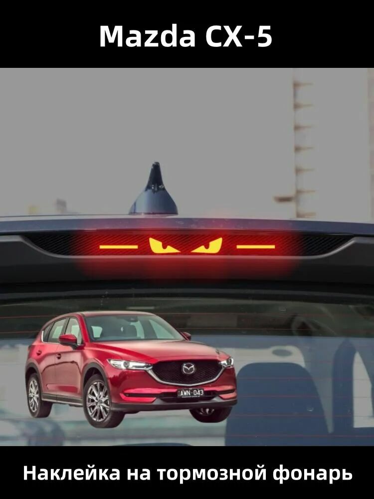 Mazda CX-5 Наклейка на тормозной фонарь