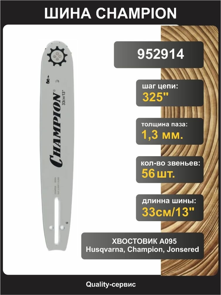 Шина для бензопилы 325", 1.3мм, 56 звеньев, 13"/33см Champion (952914)