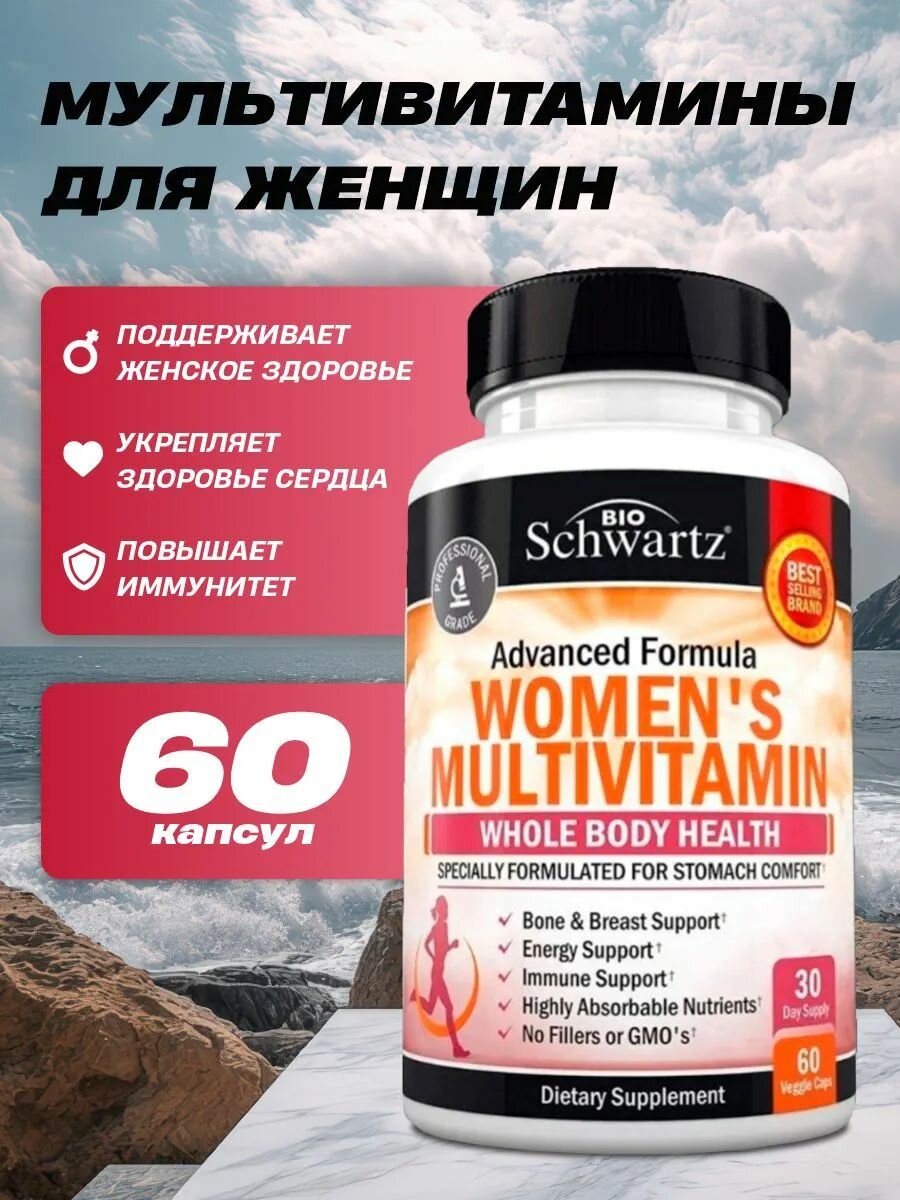 Мультивитамины для женщин от BioSchwartz, 60 капсул для ежедневной энергии и здоровья