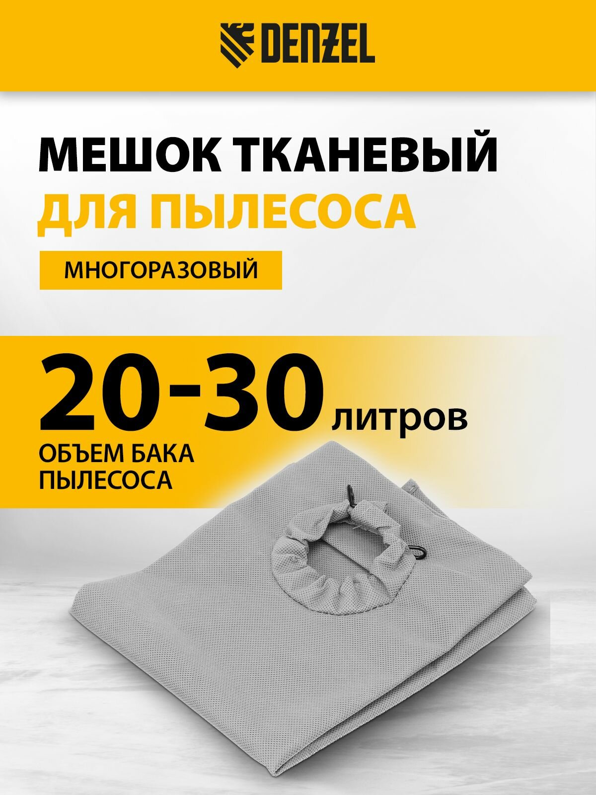 Мешок для пылесоса DENZEL, для моделей RVC20 и RVC30, LVC20 и LVC30, тканевый многоразовый, на молнии, 28215
