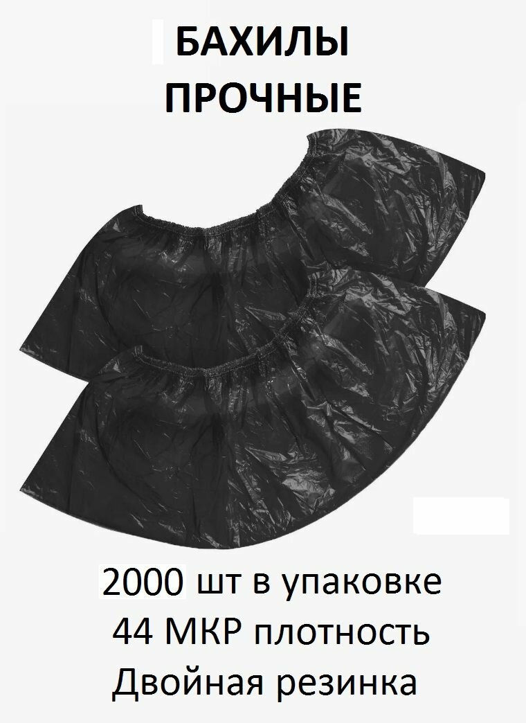 Бахилы одноразовые медицинские прочные 44 мкр, 1000 пар, черный