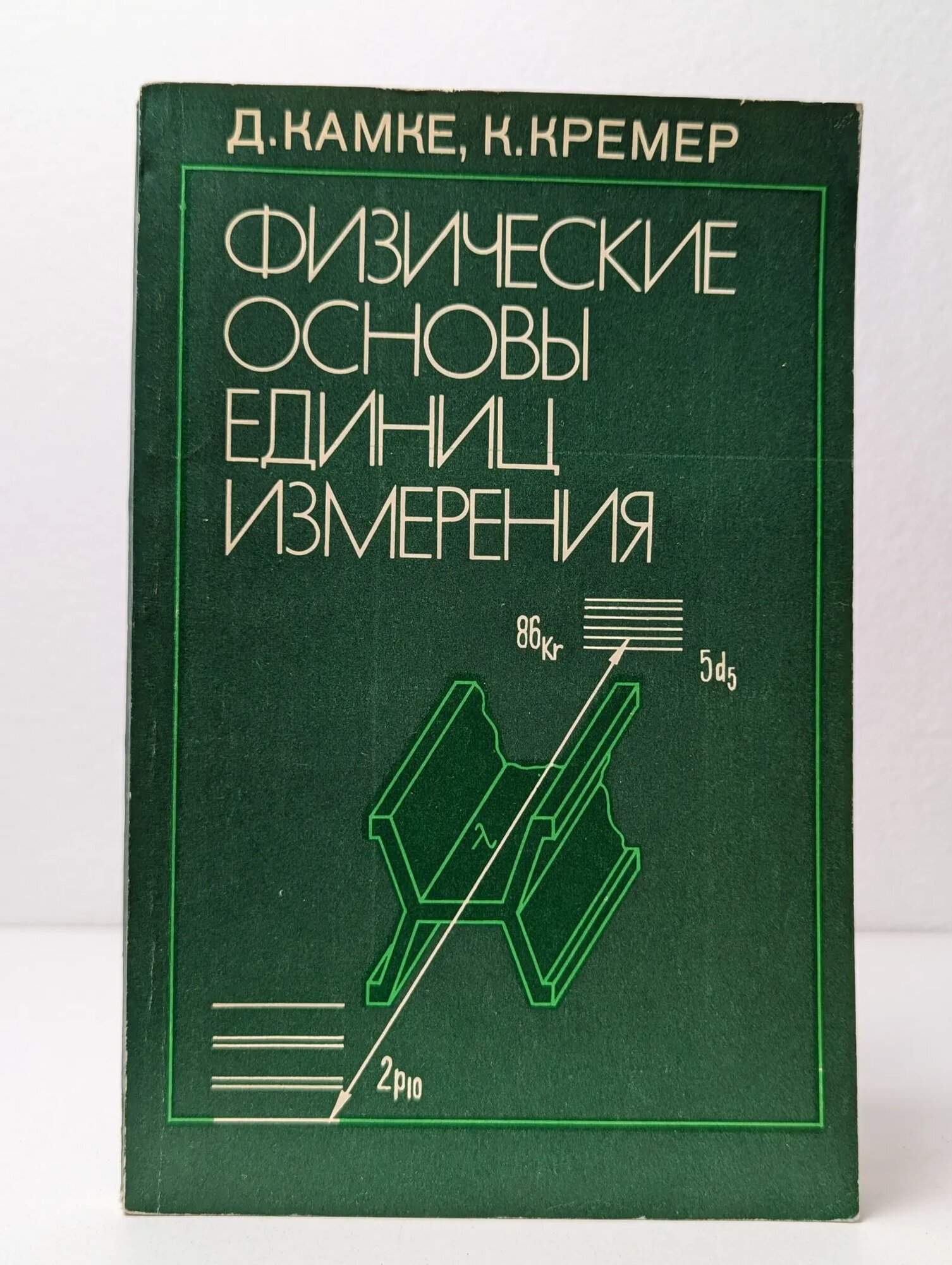 Физические основы единиц измерения Камке Детлеф, Кремер Клаус 1980